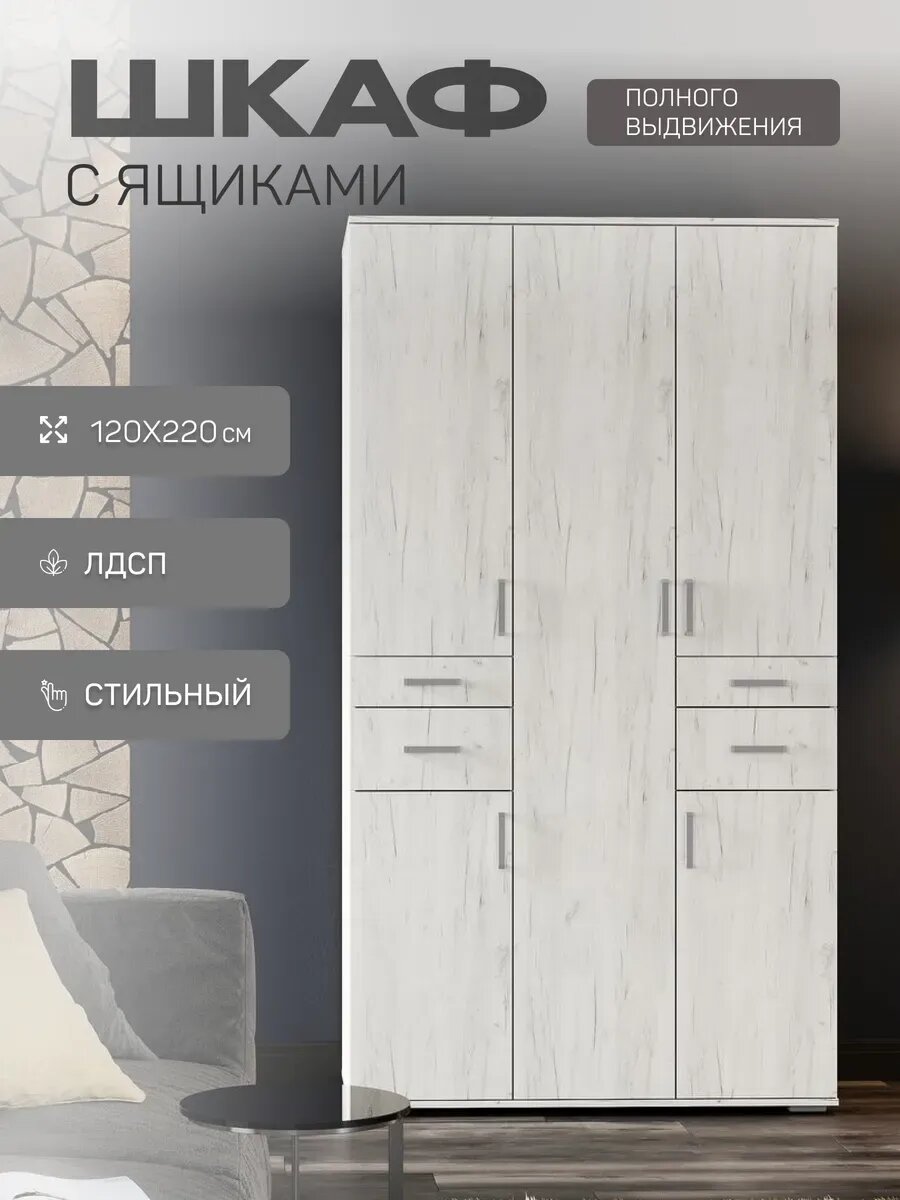 Шкаф нельсон ШК 02, со штангой, с ящиками, ЛДСП, цвет-дуб крафт белый 120х220х50 см