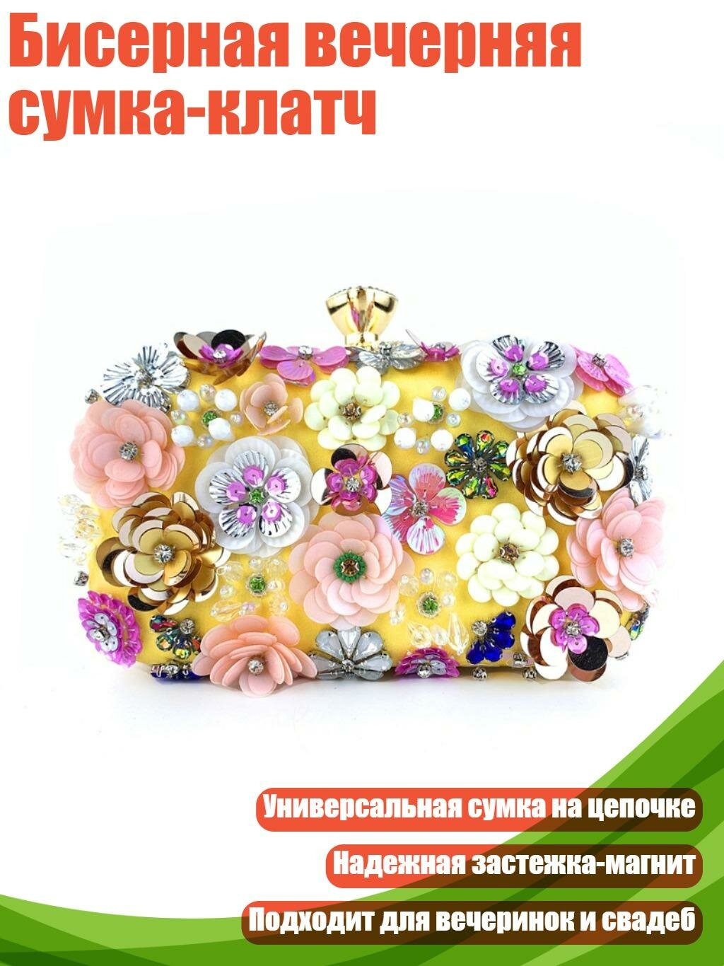 Бисерная вечерняя сумка-клатч, Желтый