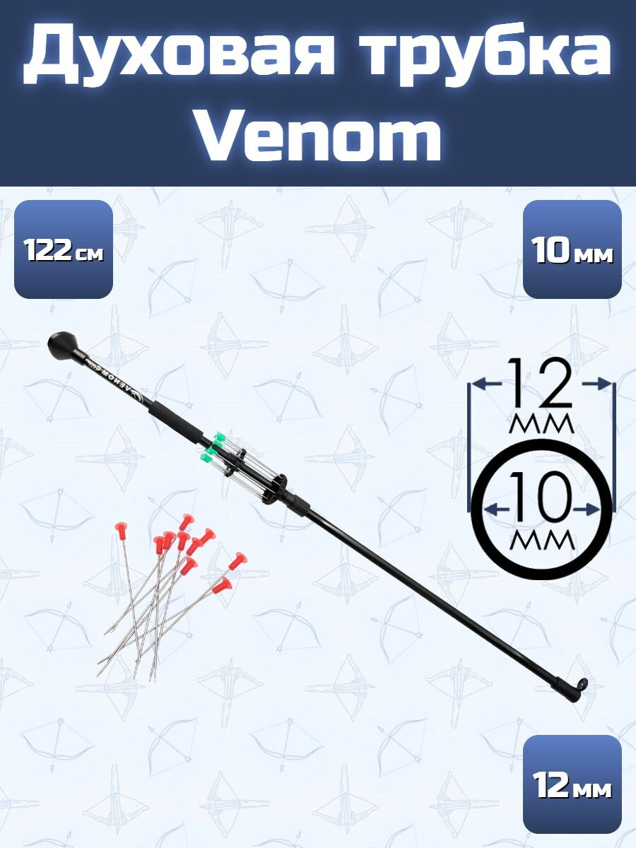 Духовая трубка Centershot Venom 122 см