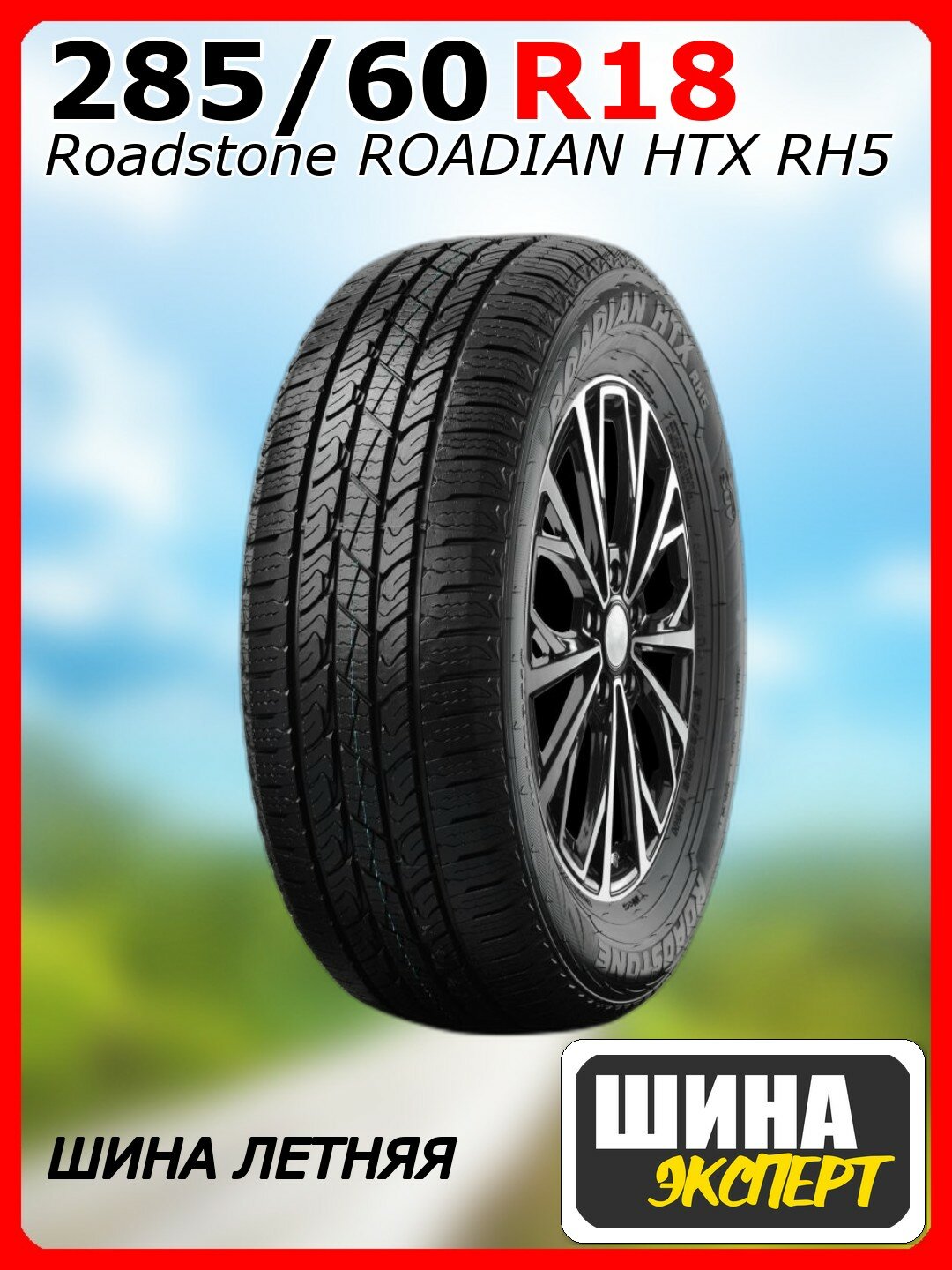 Шина летняя Roadstone 285/60/18 V 116 ROADIAN HTX RH5 для легковых автомобилей R13667