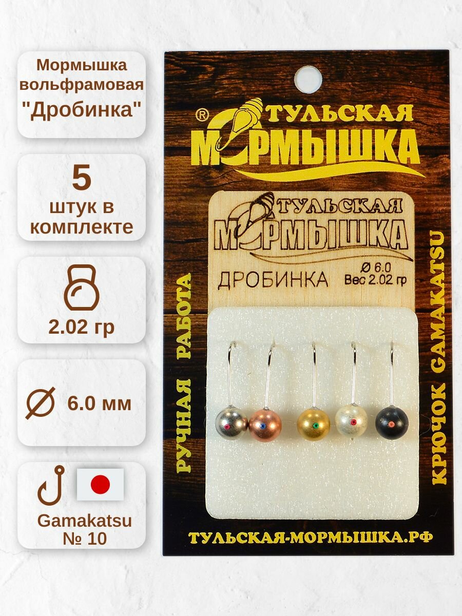 Мормышка для зимней рыбалки - "Дробинка". Диаметр -6.0 мм, вес - 2,02 гр, цвет - Ассорти. Тульская точеная спортивная вольфрамовая мормышка в наборе - 5 шт.