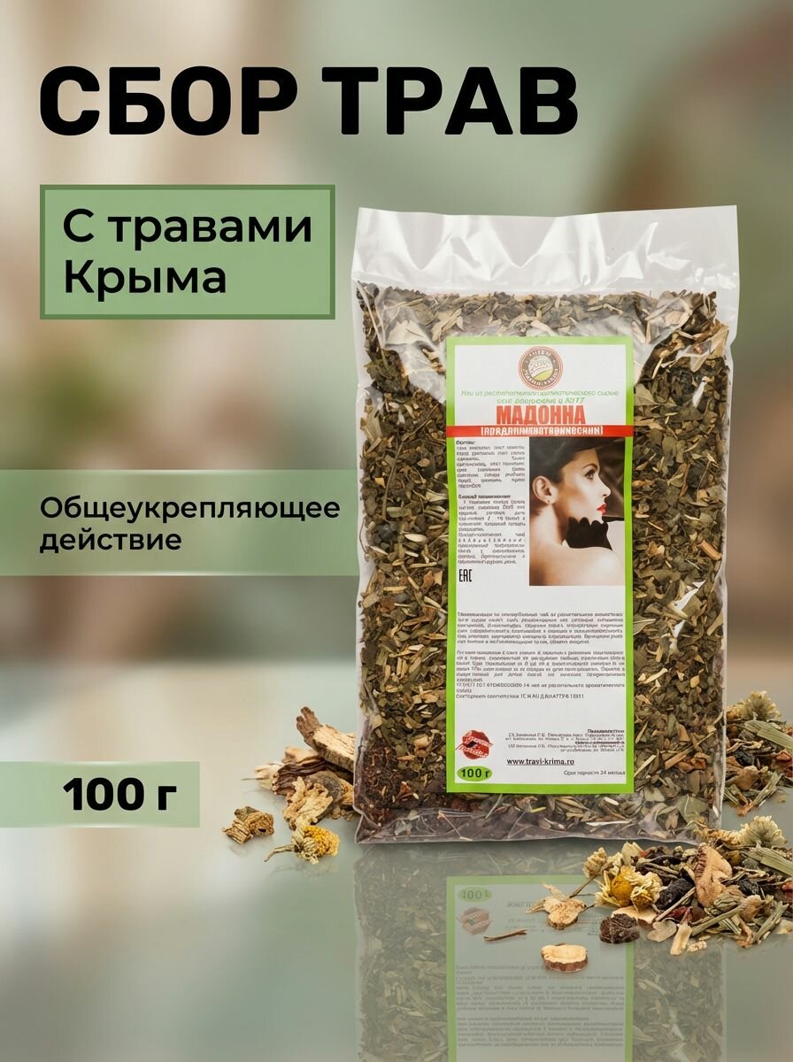 Сбор трав Мадонна оказывает общеукрепляющее действие для женщин нормализует гормональный баланс 100 г