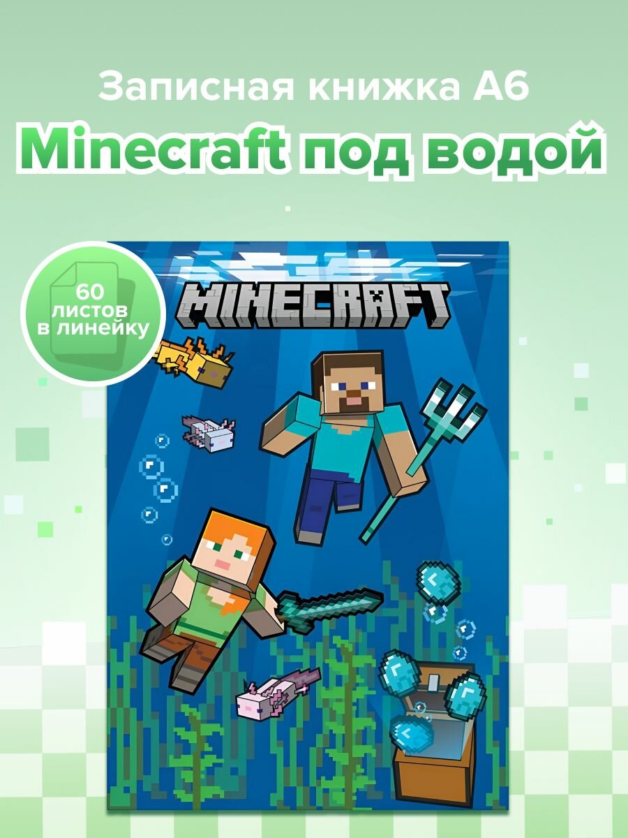 Записная книжка по мотивам Minecraft Underwater A6 SR2404672