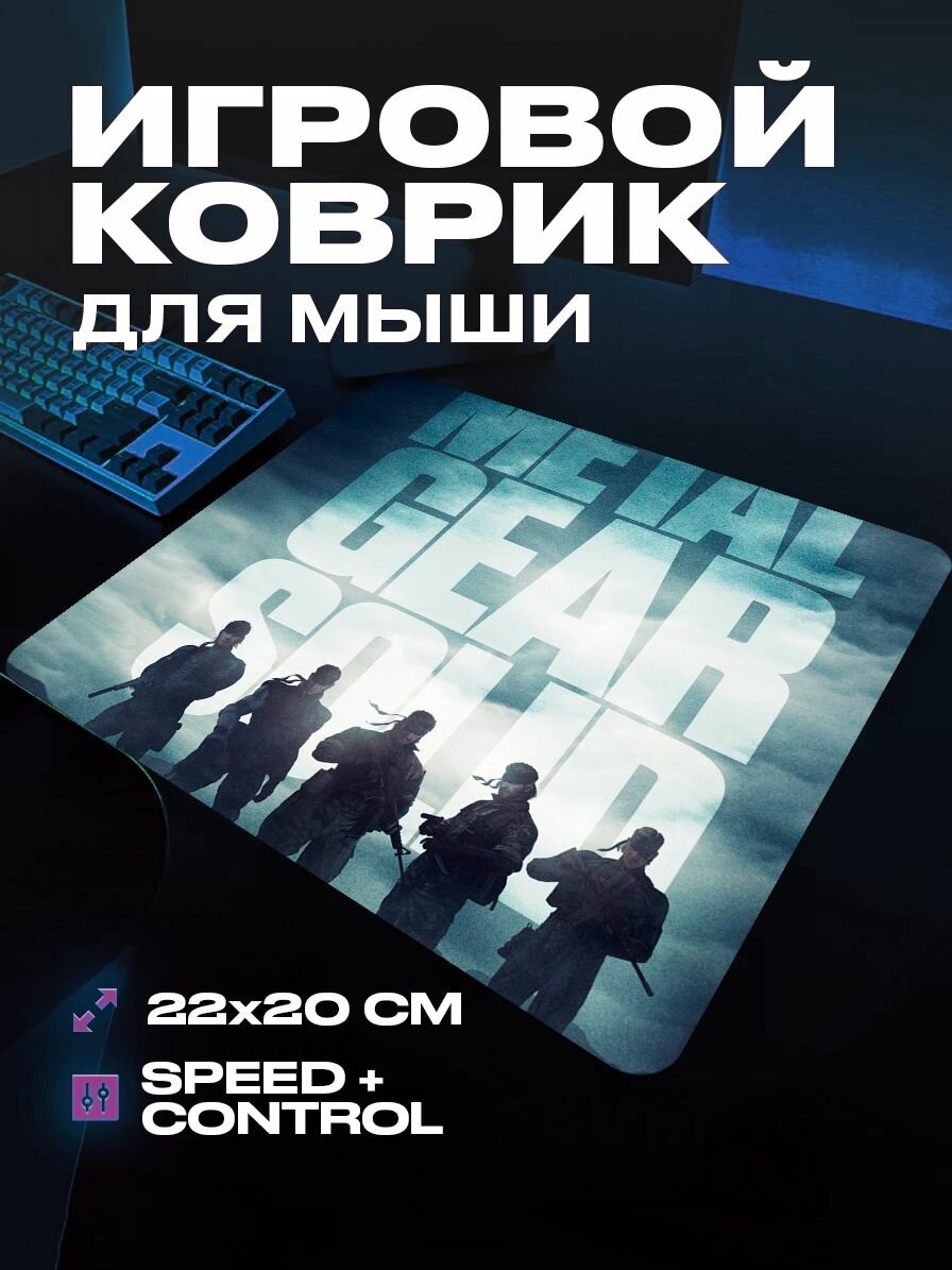 Коврик для мыши игровой Metal gear solid 22x20 см