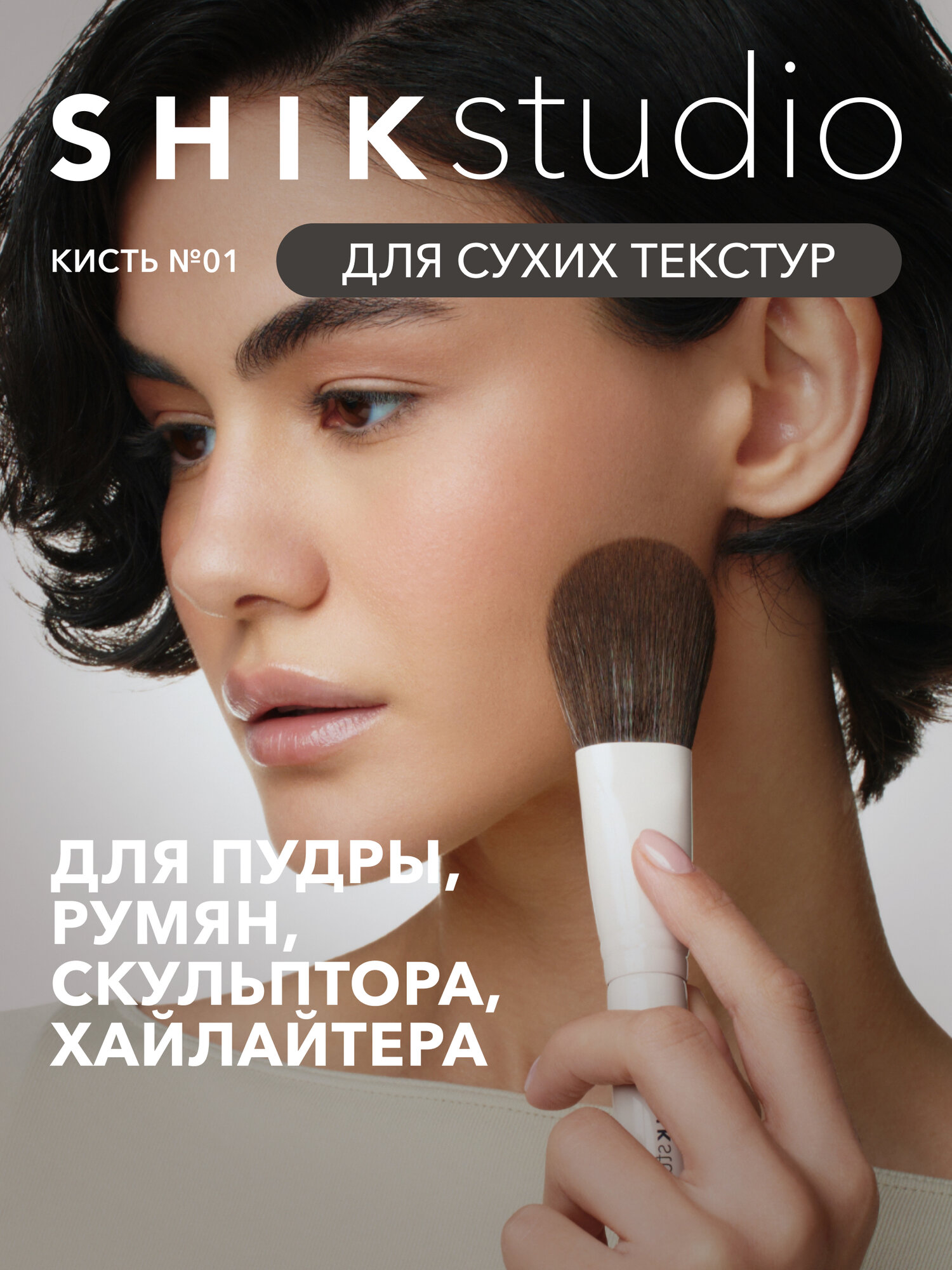 Кисть для макияжа лица № 01 большая круглая, синтетическая, для пудры, хайлайтера и контуринга SHIKstudio