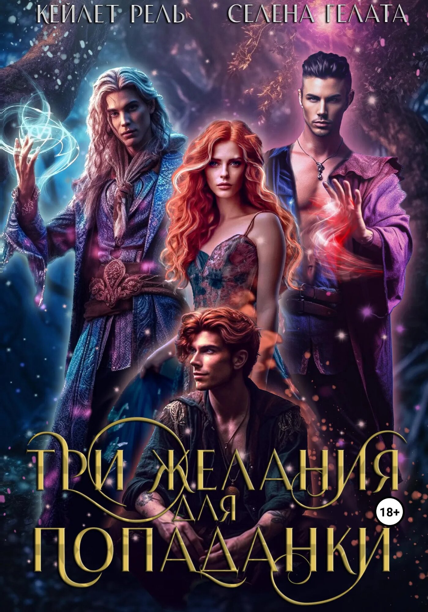 Три желания для попаданки [Цифровая книга]