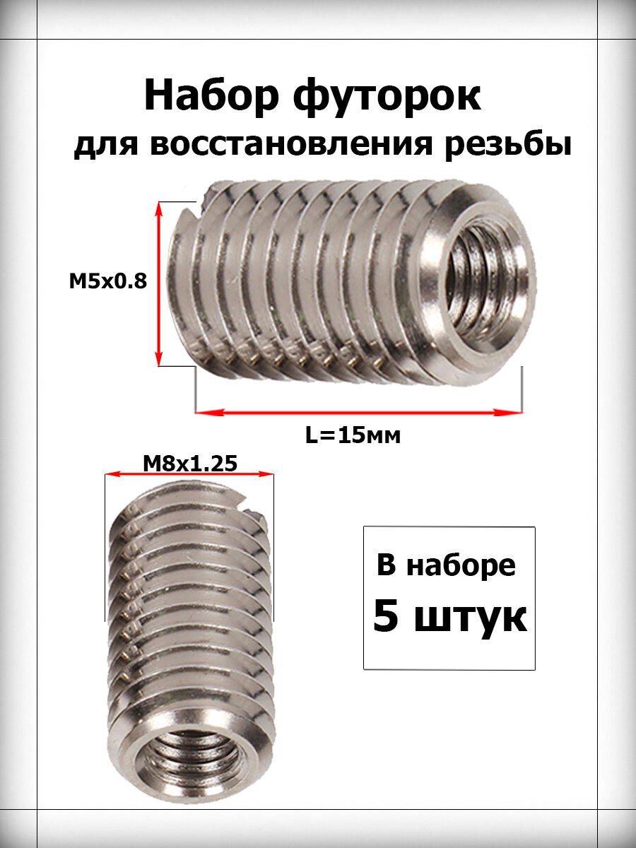 Набор резьбовых футорок M5x0.8xM8x1.25-L15мм 5шт ANROKEY, метрическая