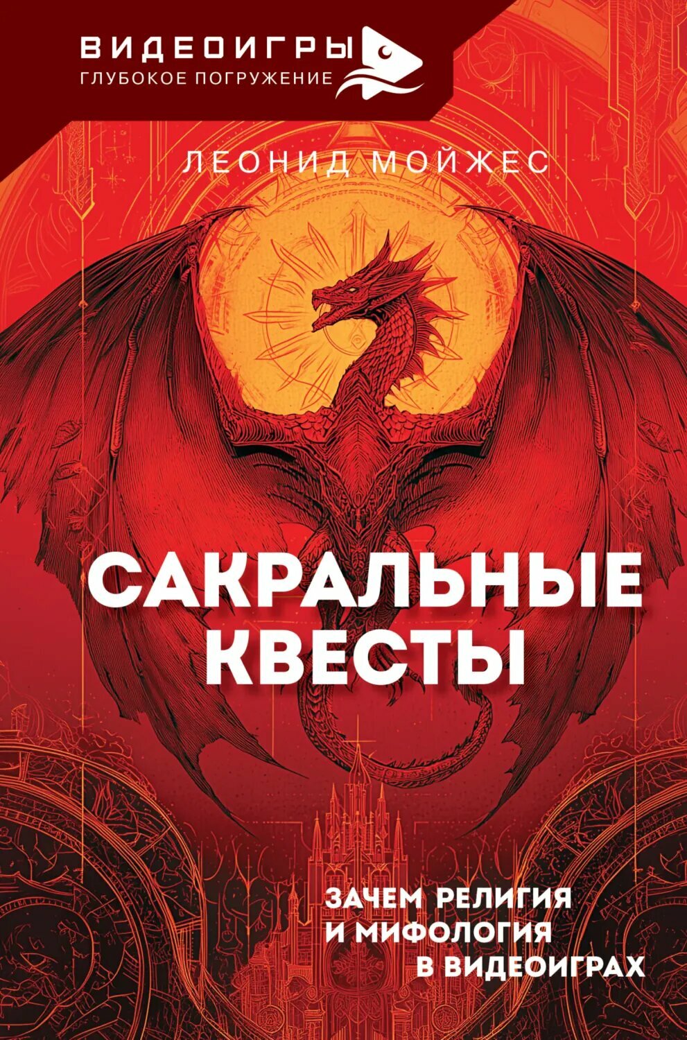 Сакральные квесты. Зачем религия и мифология в видеоиграх [Цифровая книга]