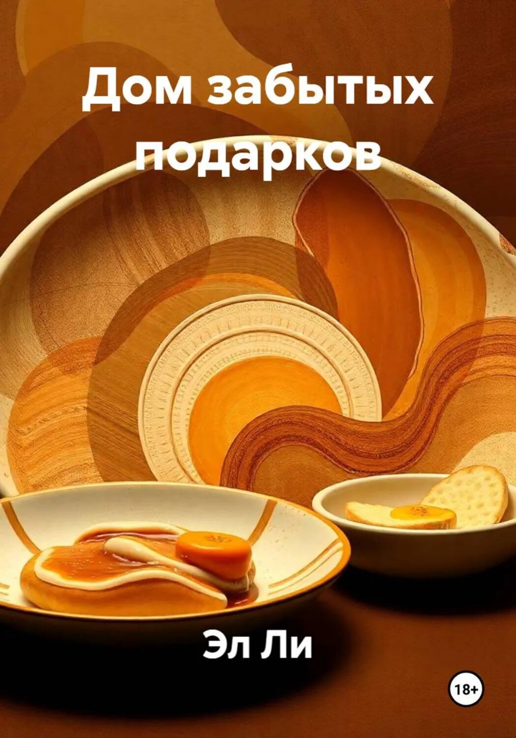 Дом забытых подарков [Цифровая книга]