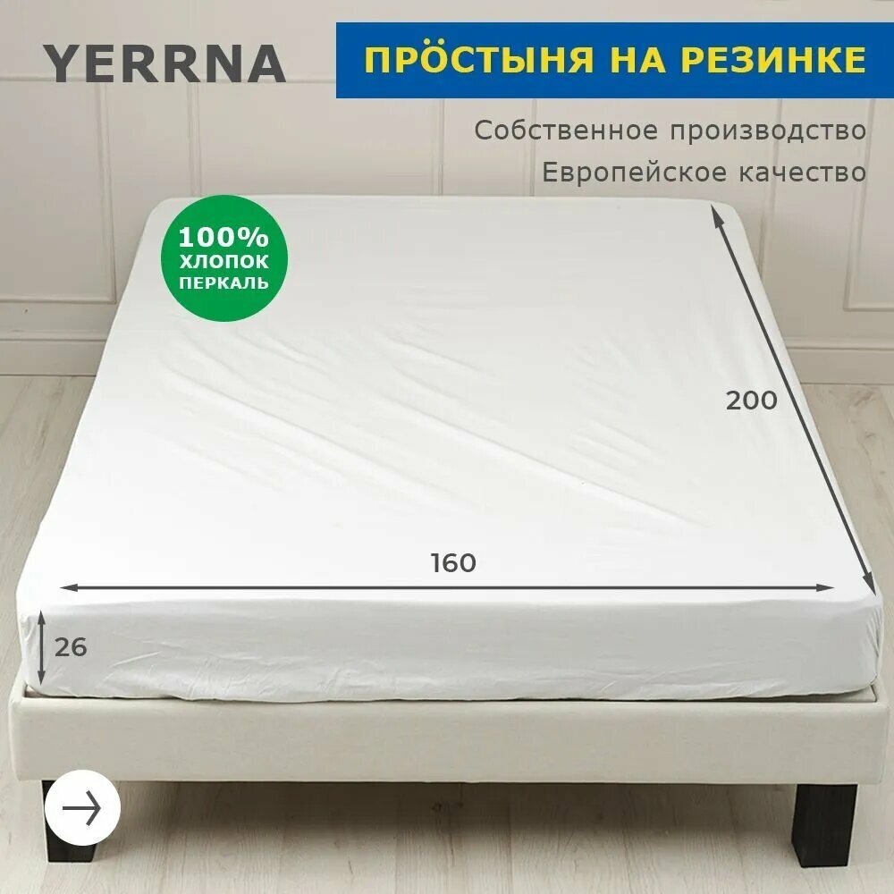 Простыня на резинке Белый, Перкаль, 160x200 см