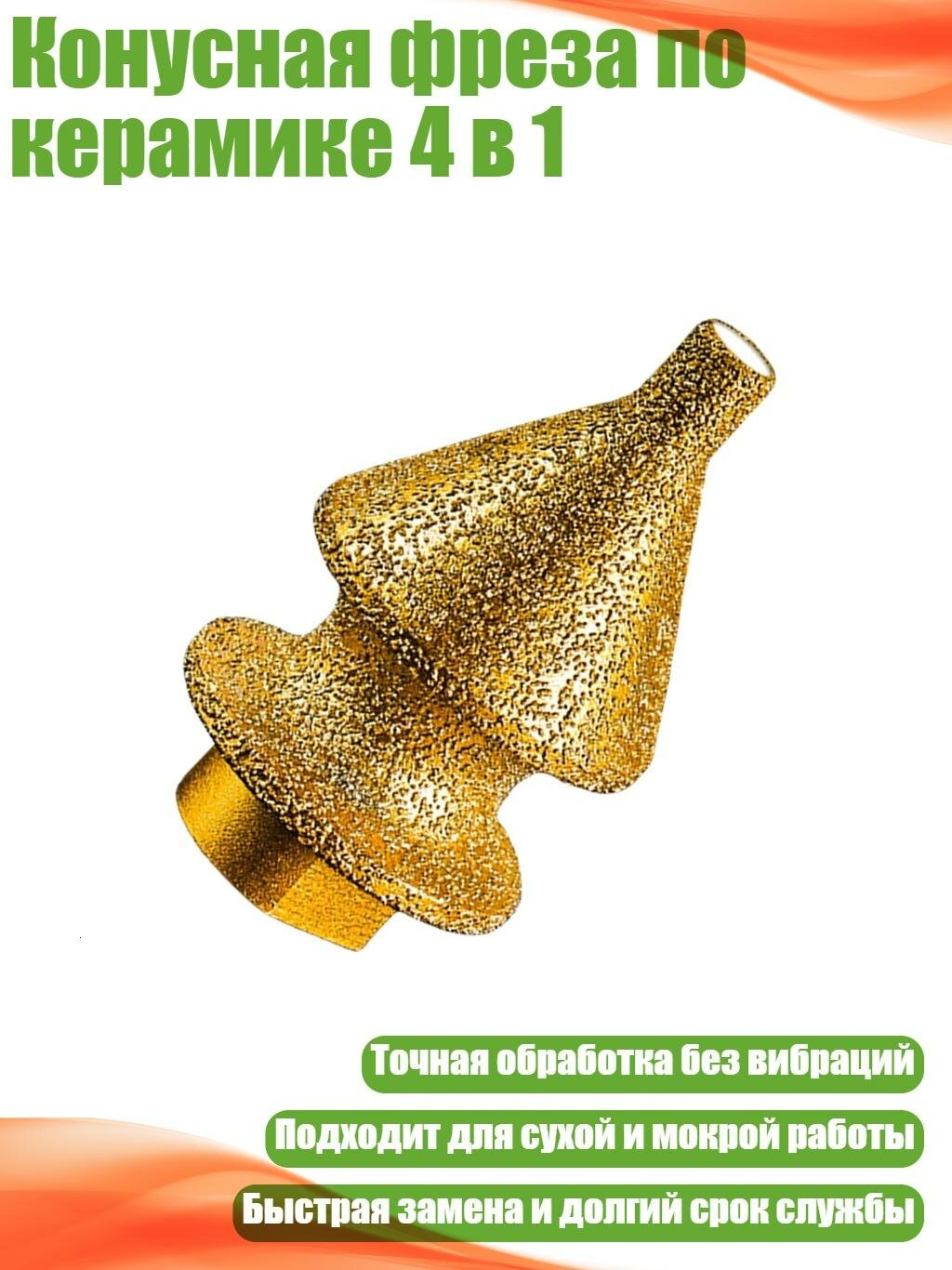 Конусная фреза по керамике 4 в 1, 38MM