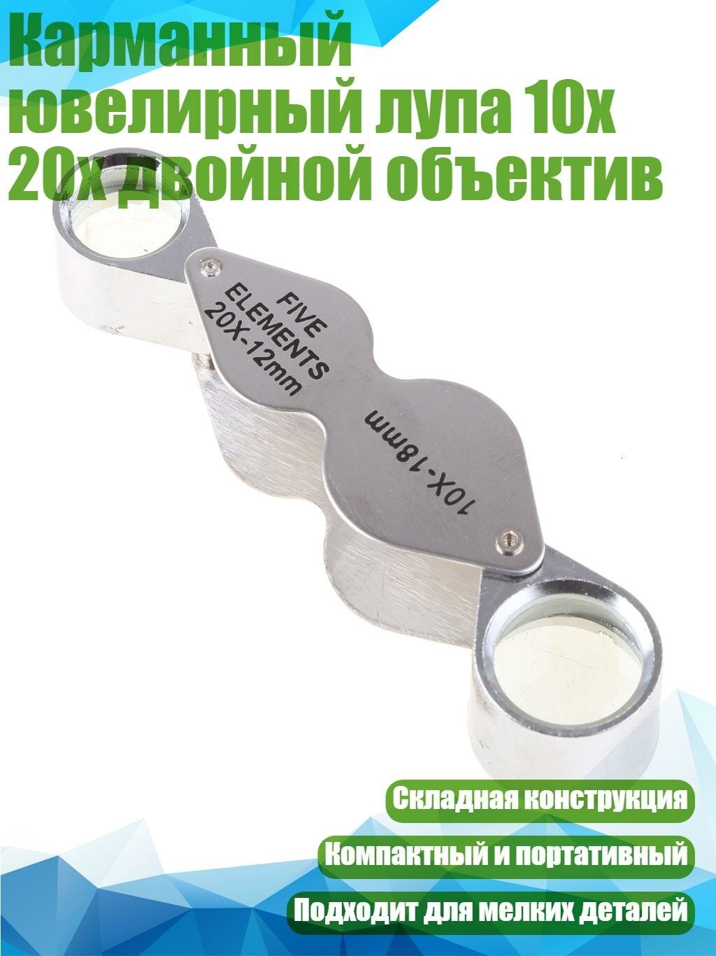 Карманный ювелирный лупа 10x 20x двойной объектив, Серебро - Другое