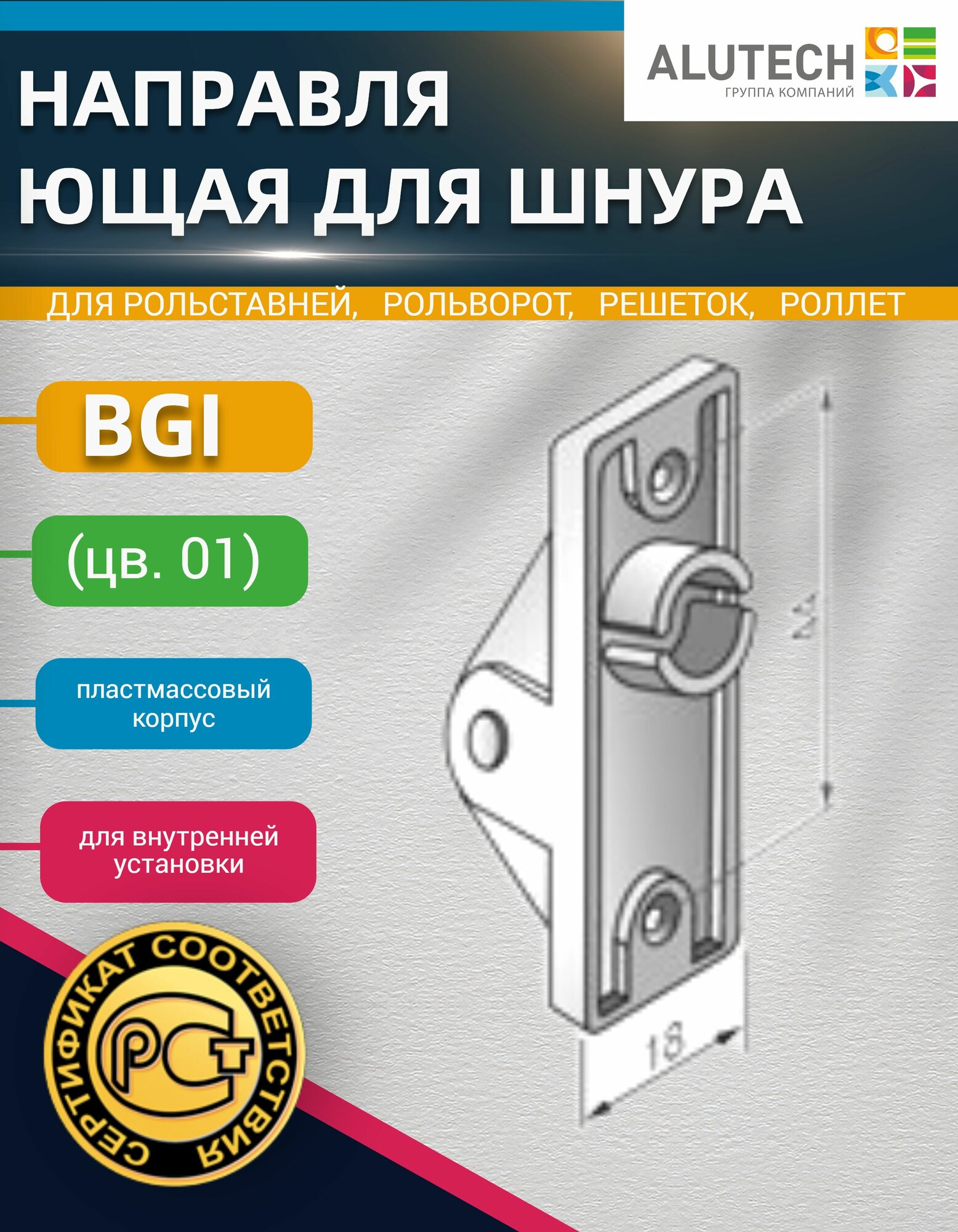 Направляющая для шнура BGI белая (01)