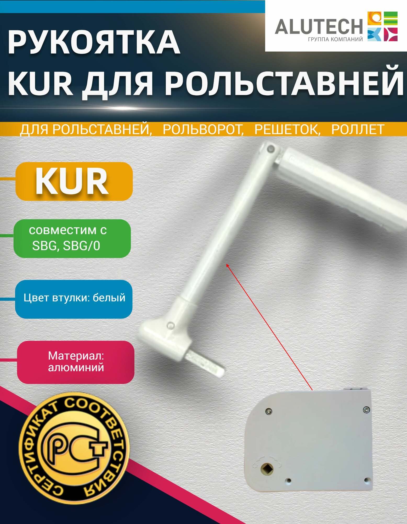 Рукоятка KUR для систем управления SBG - 1 шт.