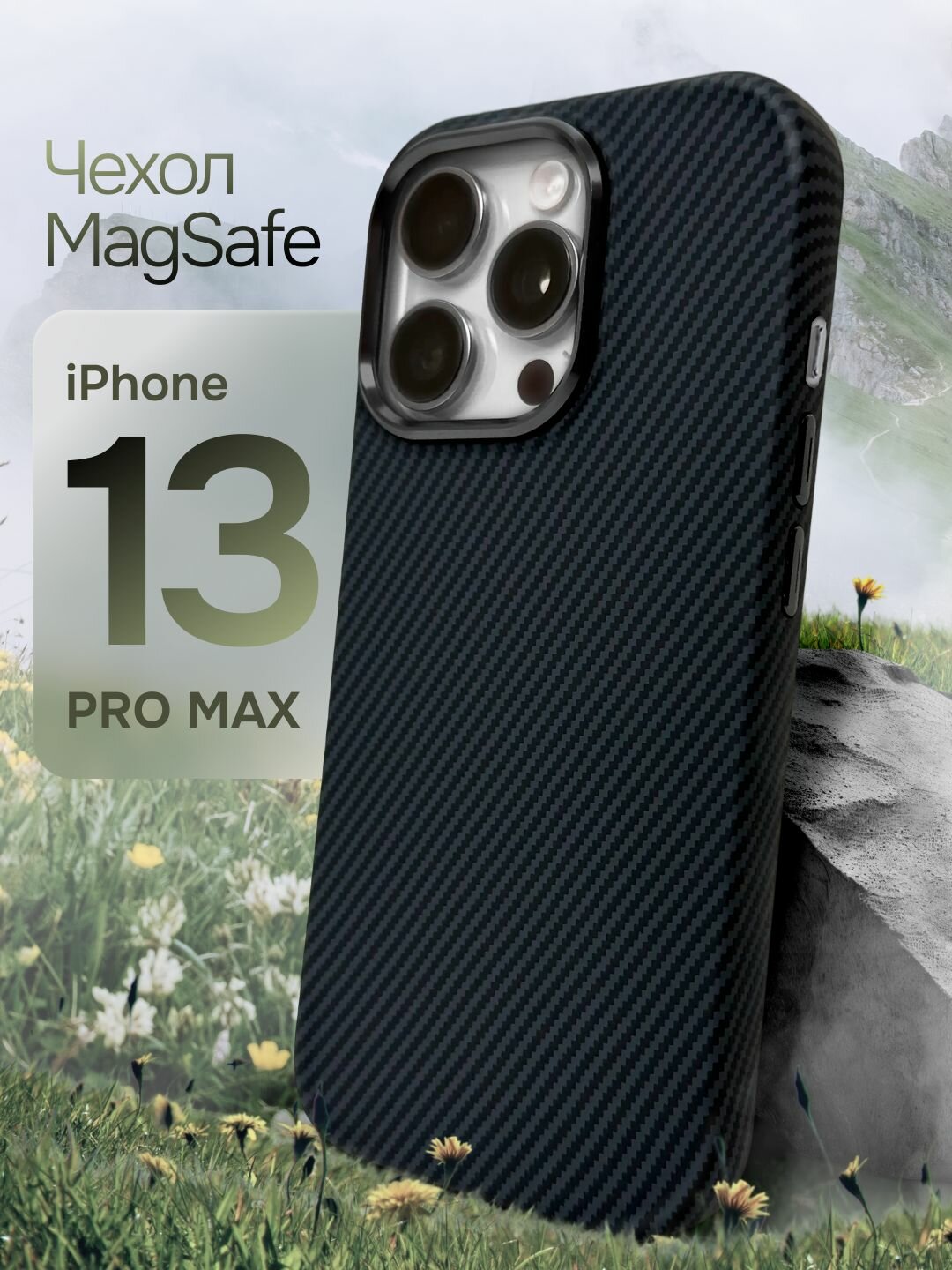 Карбоновый чехол на iPhone 13 pro max MagSafe защитный противоударный