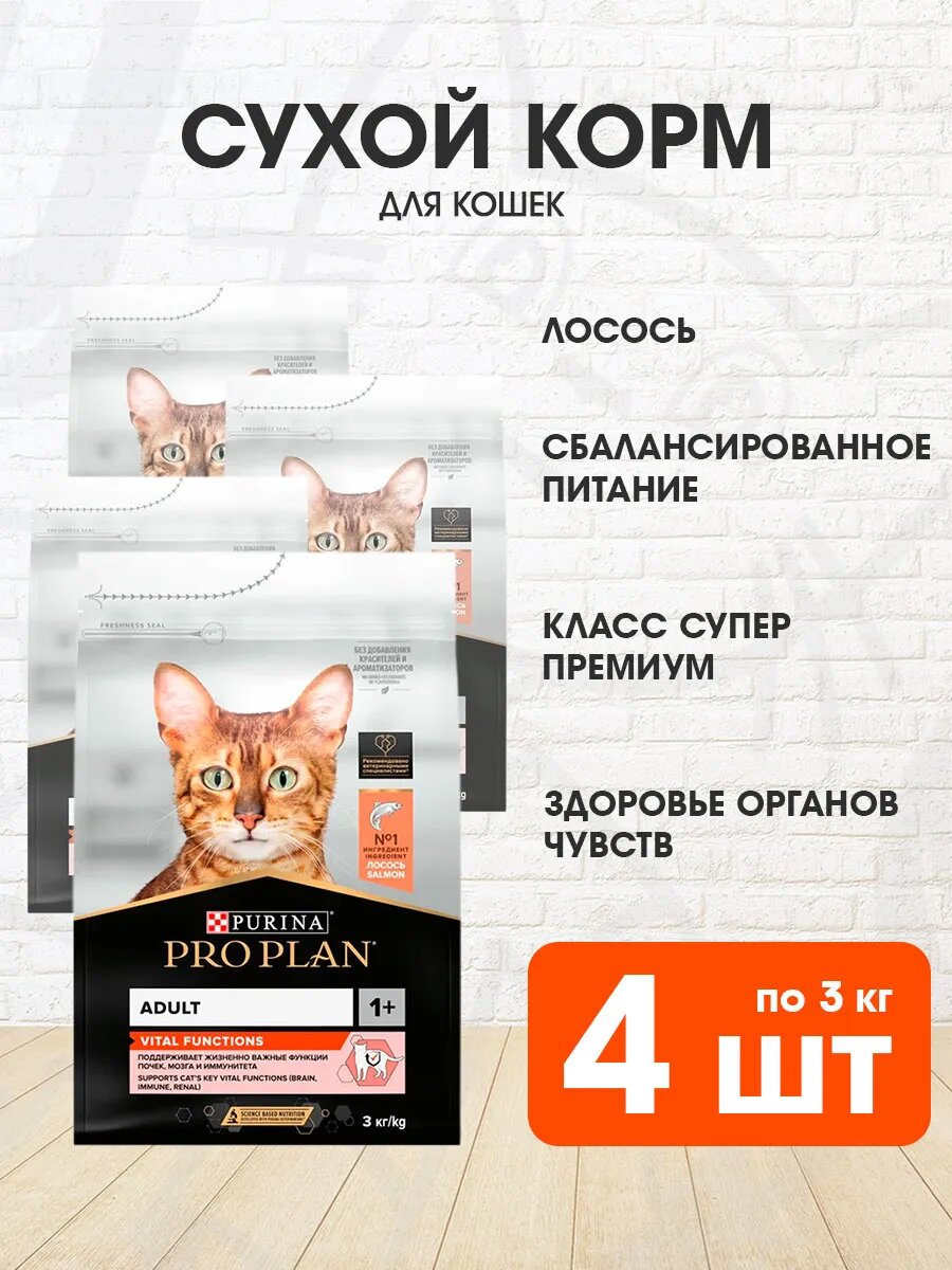 Корм сухой Pro Plan Vital Functions для взрослых кошек для поддержания почек, мозга и иммунитета, лосось, 3 кг 4 шт