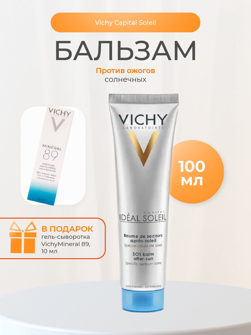 Vichy Capital Ideal Soleil Бальзам для восстановления клеток кожи при солнечных ожогах 100мл