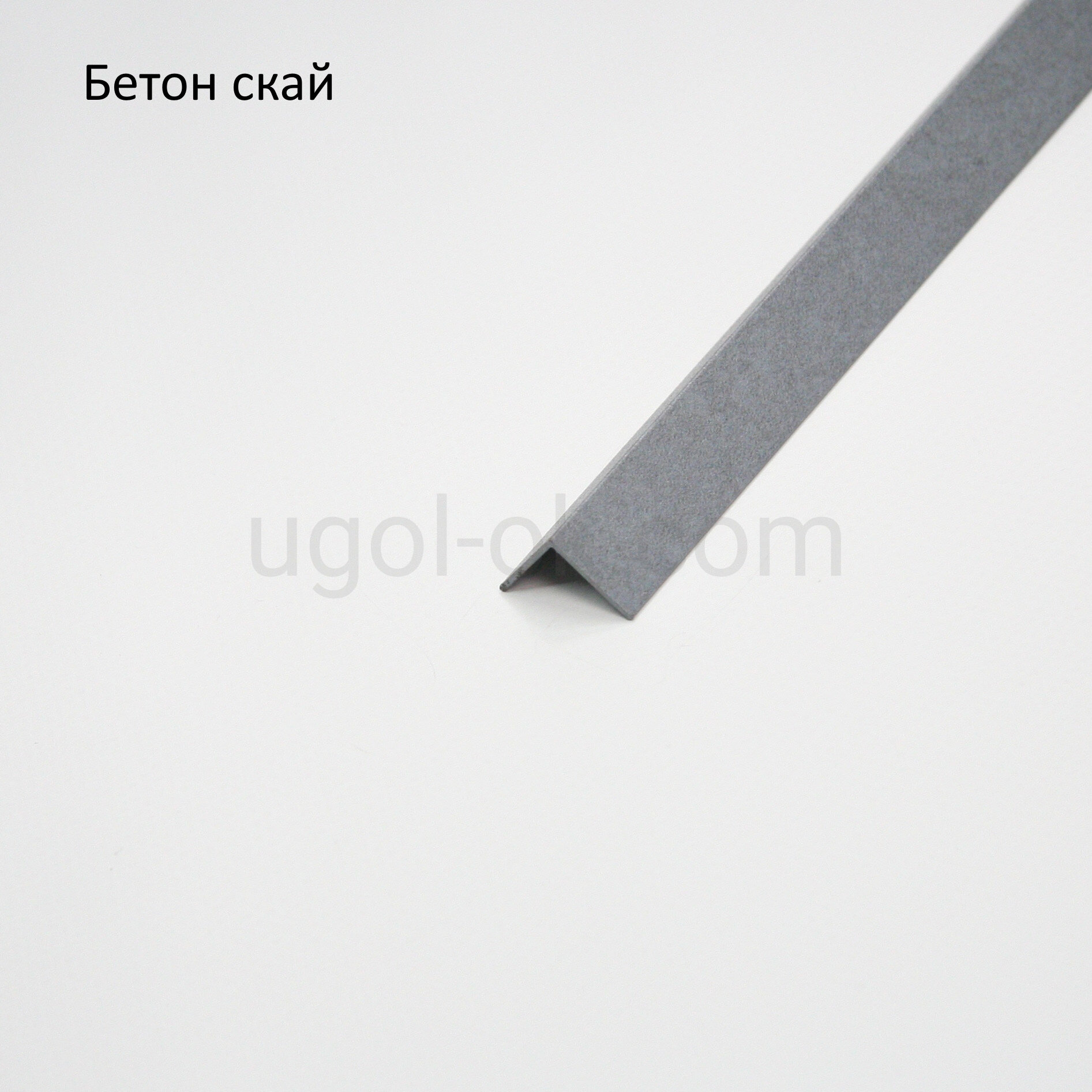 Уголок отделочный алюминиевый УО 04-27 270 059 бетон скай Профиль угловой 15*15*1 Лука