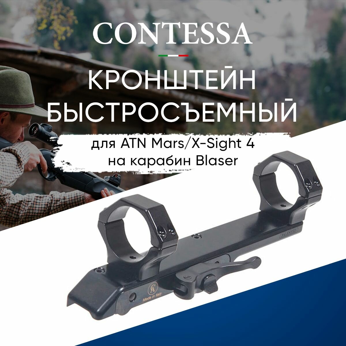 Кронштейн Contessa 30мм на Blaser быстросъемный, для ATN Mars/X-Sight 4, регулируемый рычаг, алюминиевый сплав