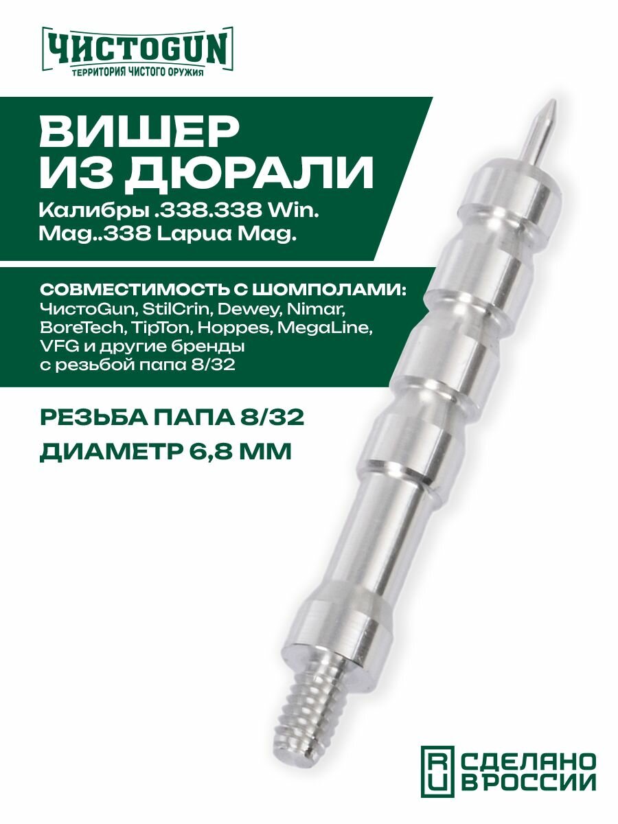 Вишер чистоgun 338JAM (d-6,9мм, дюраль, резьба папа, дюймовая, 8/32 для шомполов Dewey 30CА, Tipton 27-45, StilCrin) 1 шт. Чистоган