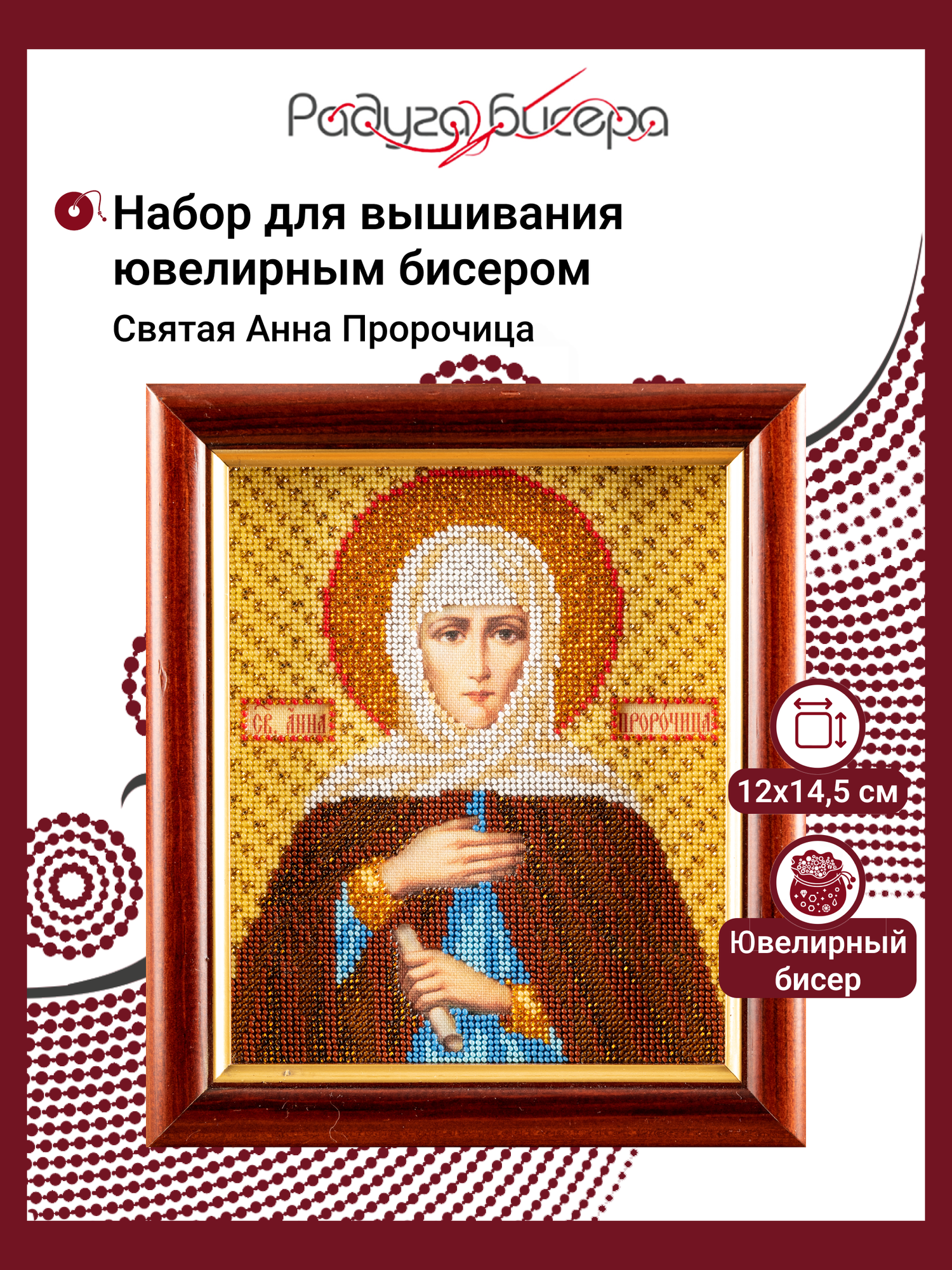 Набор для вышивки бисером, Радуга бисера, В-336, Святая Анна, 12Х14