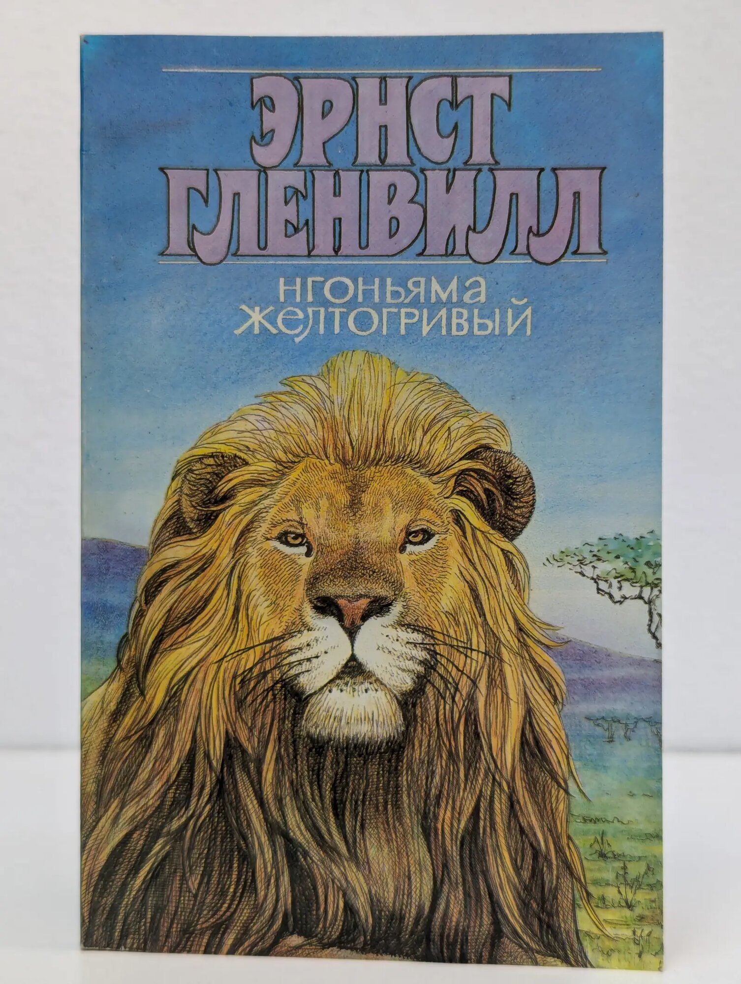Нгоньяма Желтогривый Эрнст Гленвилл 1991