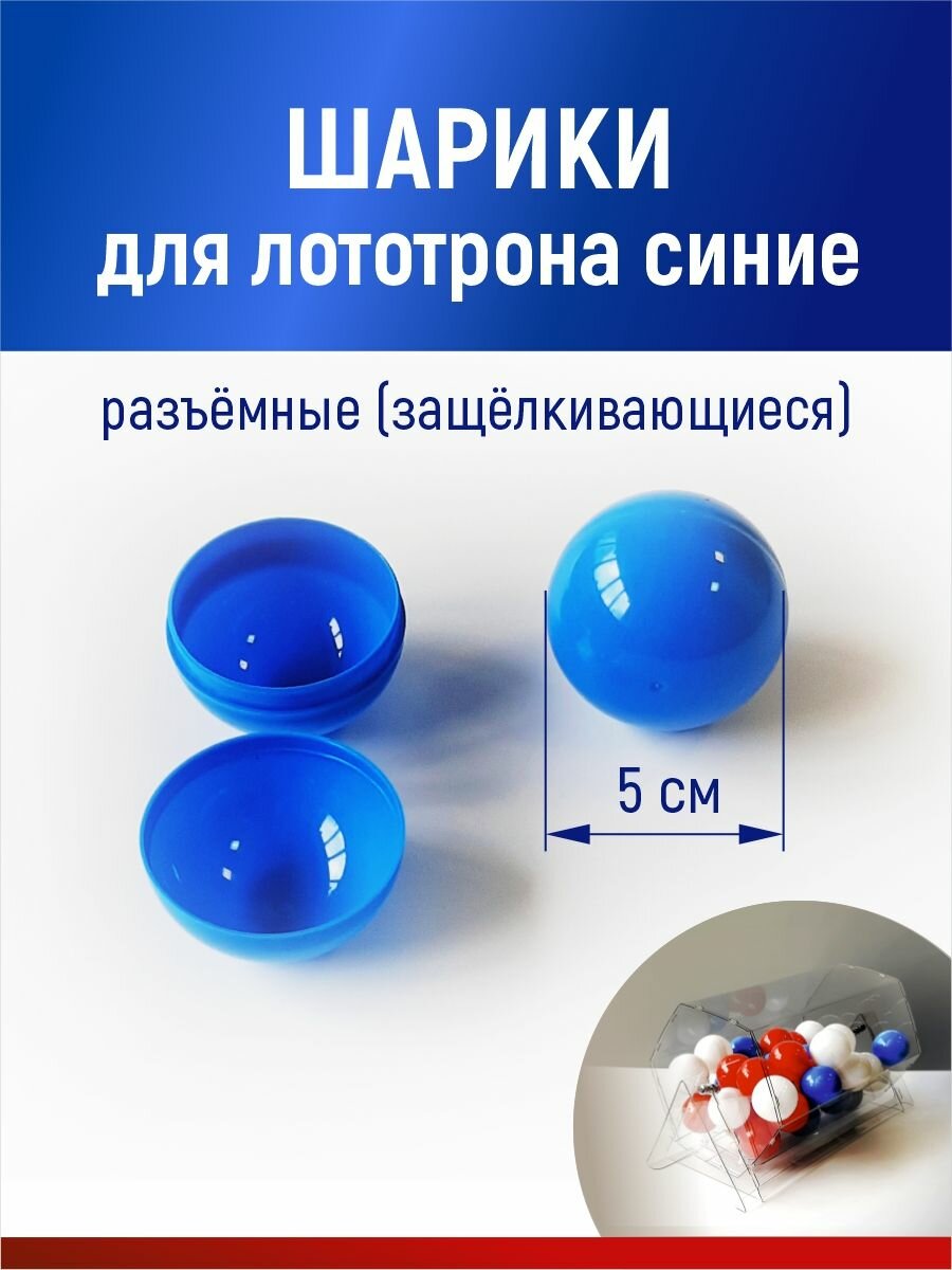 Шарики для лототрона/ шары для лотереи и розыгрыша разъемные пластиковые одноцветные непрозрачные, 20 шт, D- 5,0 см, цвет капсул- синий.