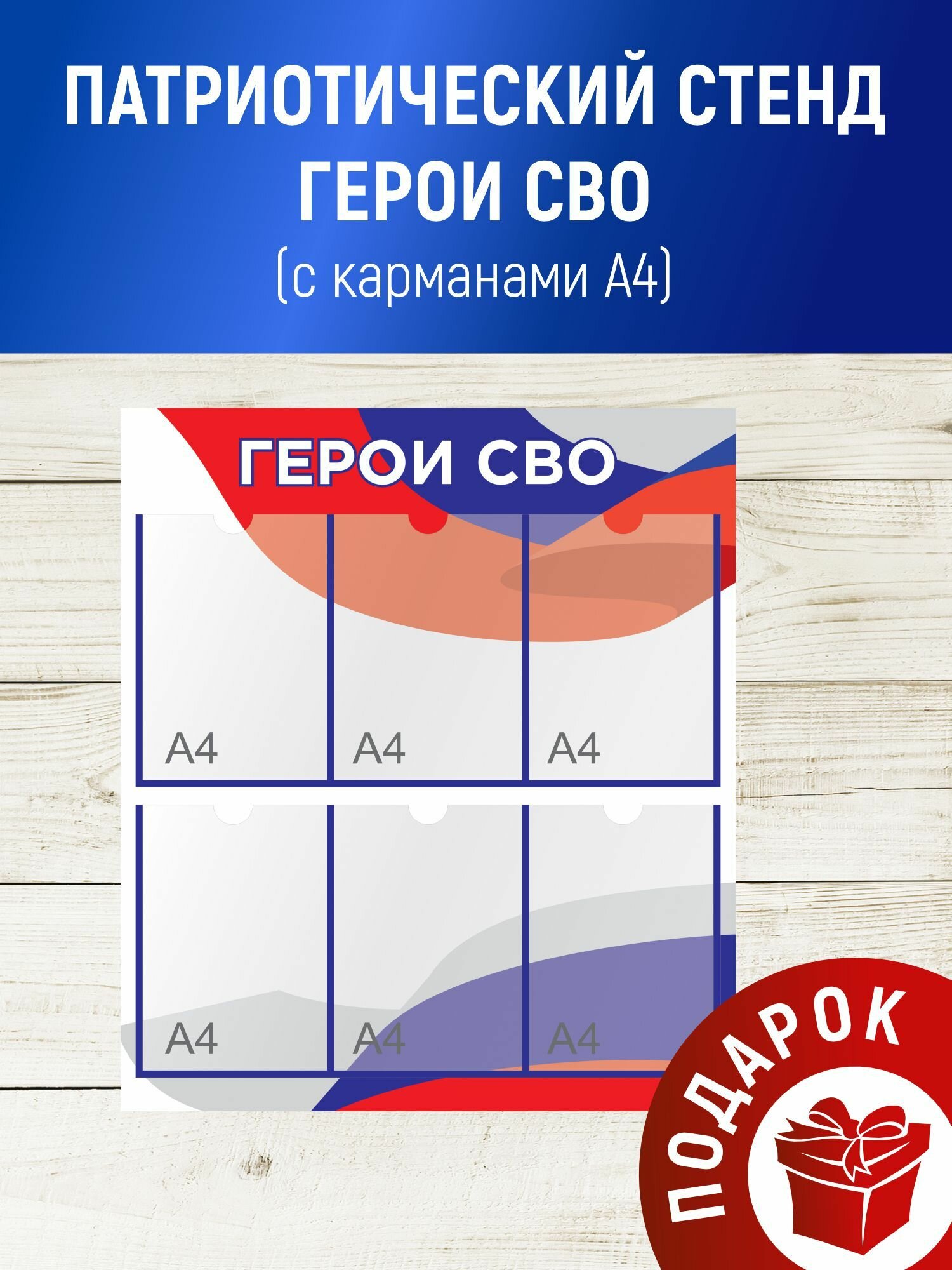 Стенд Герои СВО (патриотический, информационный уголок), 70х80 см, c тематической информацией