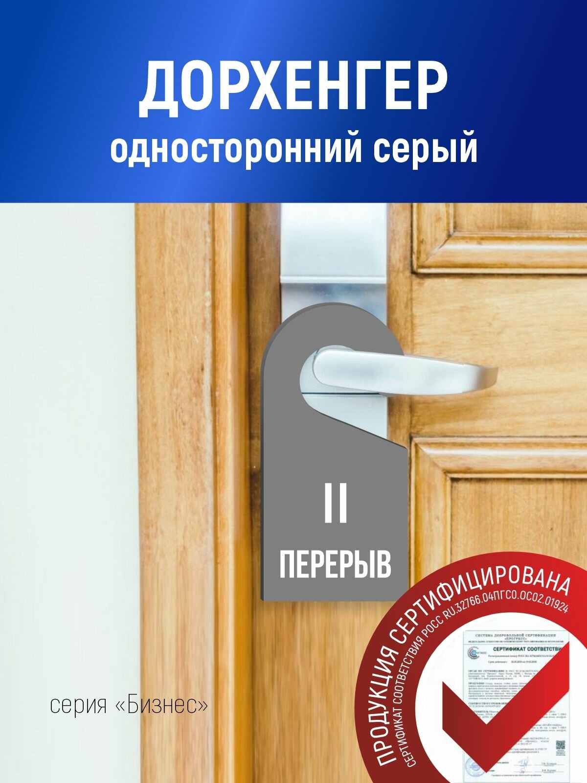 Табличка на ручку двери "Перерыв", дорхенгер серого цвета 90х185 мм для офиса и дома, отеля