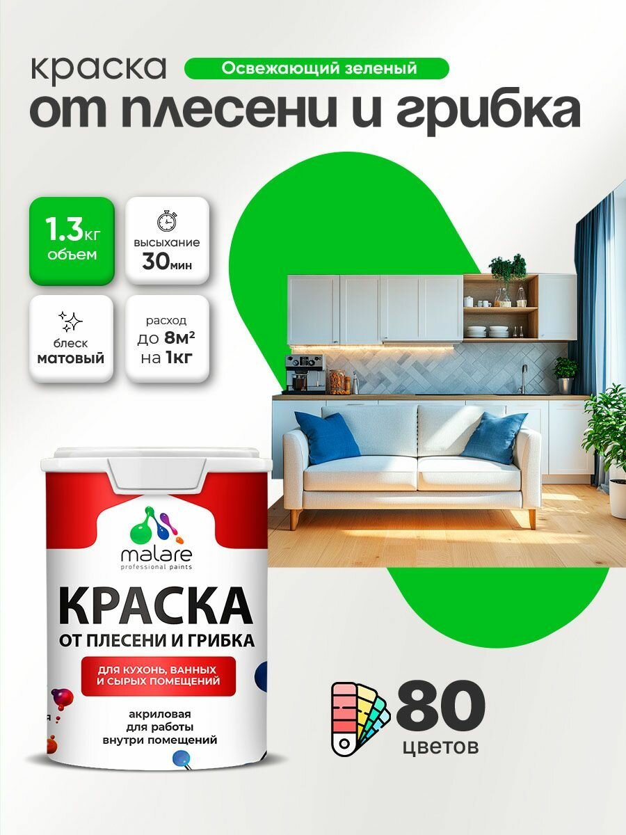 Краска Malare Professional от плесени и грибка, для кухни, ванных комнат и сырых помещений, без запаха матовая, освежающий зеленый, (1л - 1.3кг).