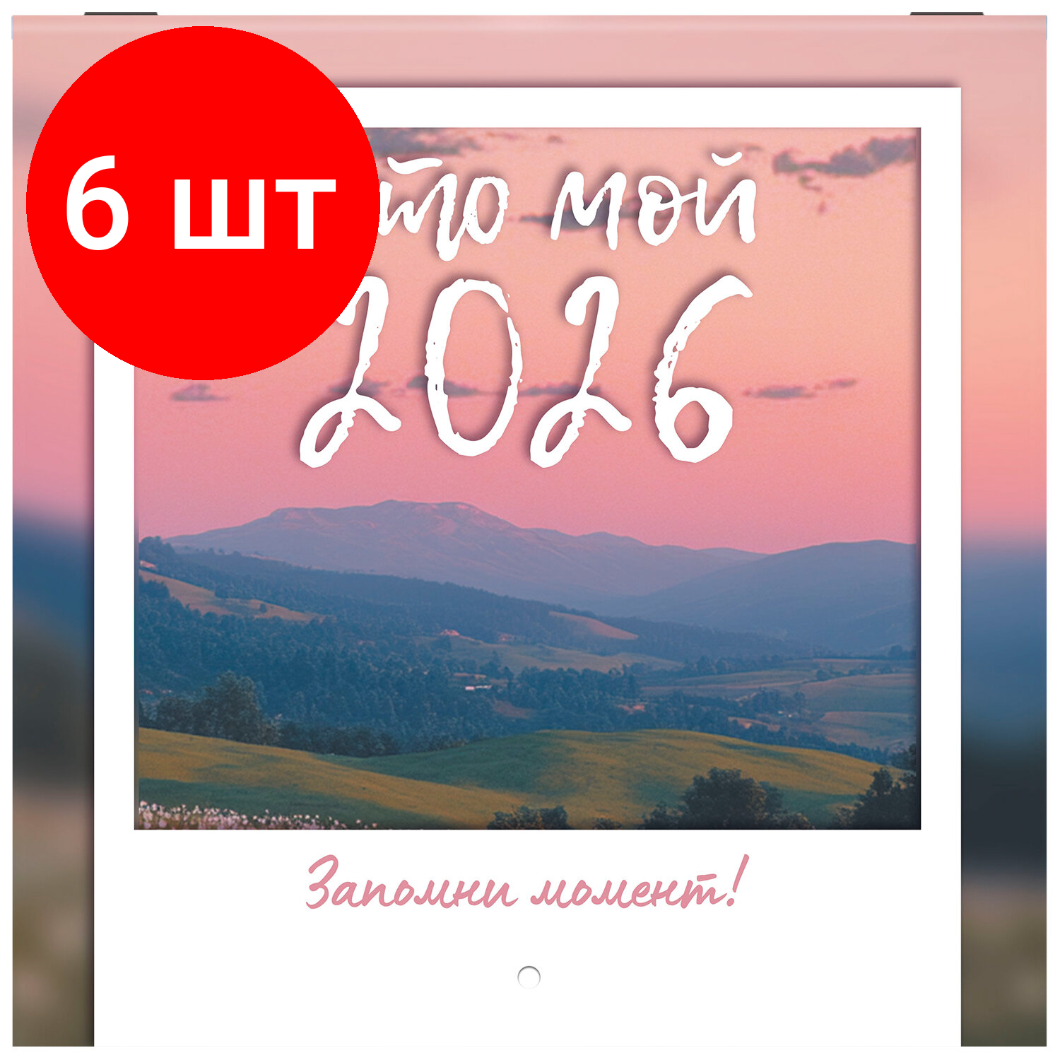 Комплект 6 шт, Календарь настенный перекидной 2026г, BRAUBERG, 12 листов, 21.4х21.4см, мини, Это твой 2026, 116944