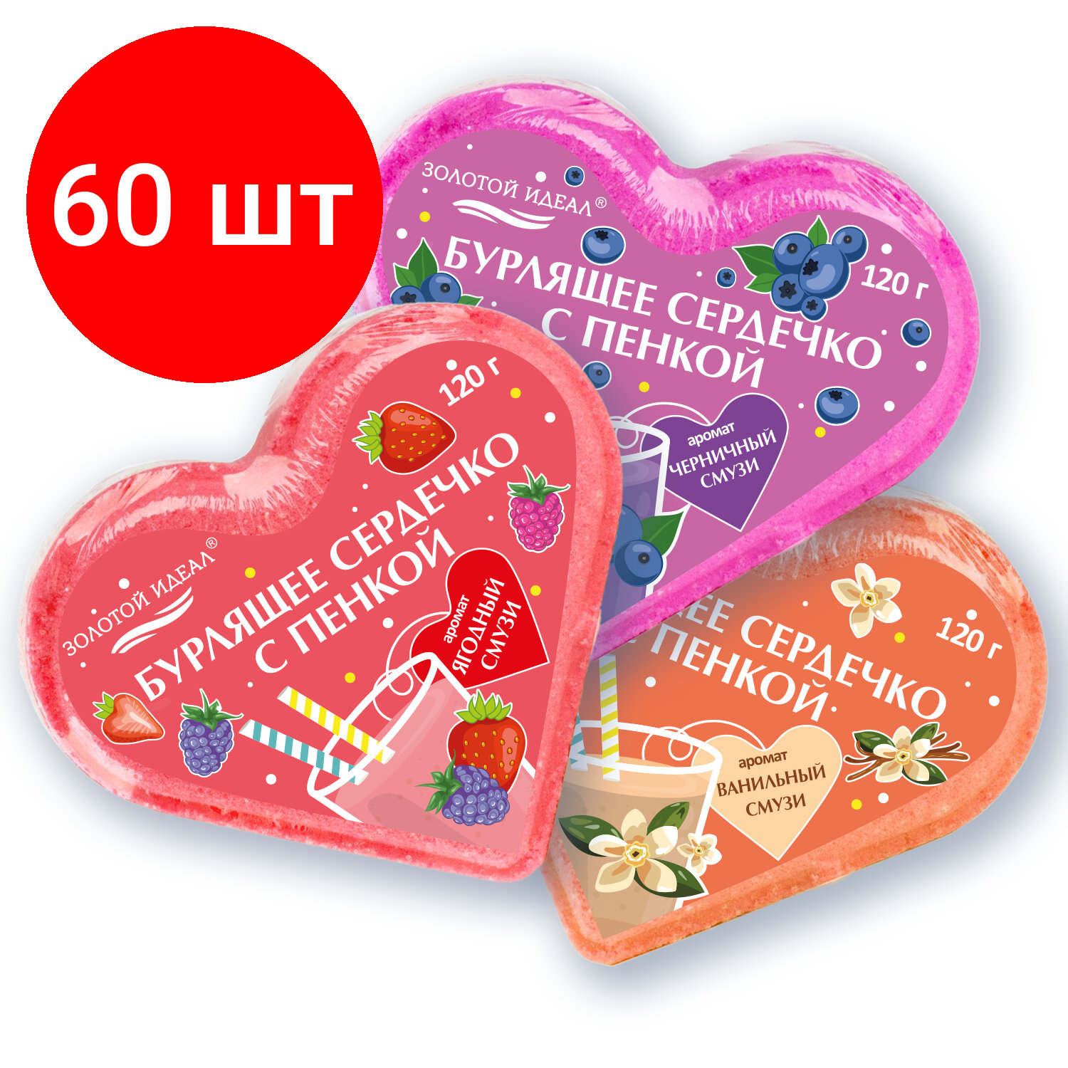 Комплект 60 шт, Сердечко бурлящее пенное 120гр с морской солью/гейзер/бомбочка д/ванны золотой идеал, 701936
