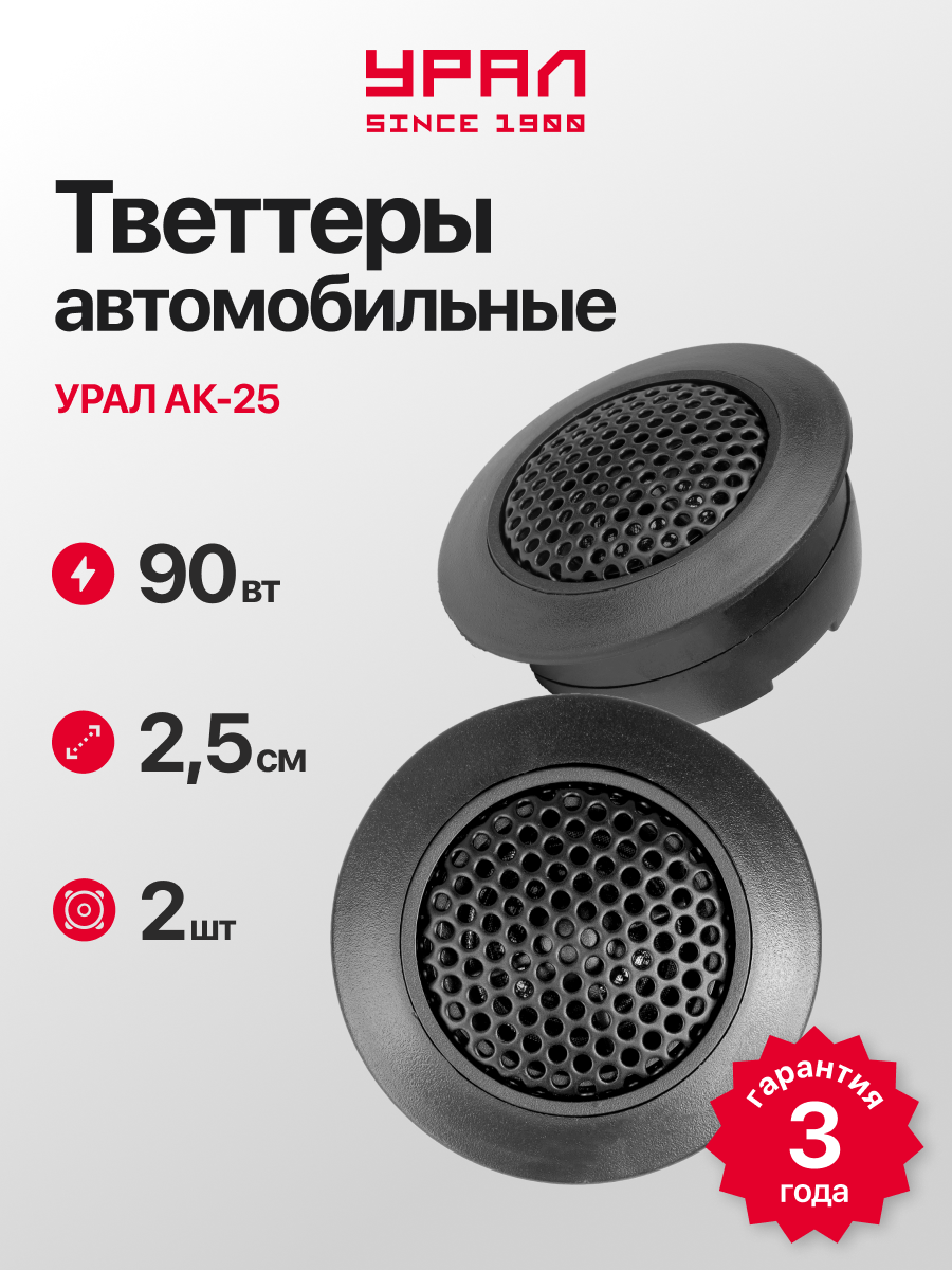 Акустическая система Урал АК-25, 2 Динамика, 1 дюйм (2,5 см), 3200 - 22000 Гц, 90/45 Вт
