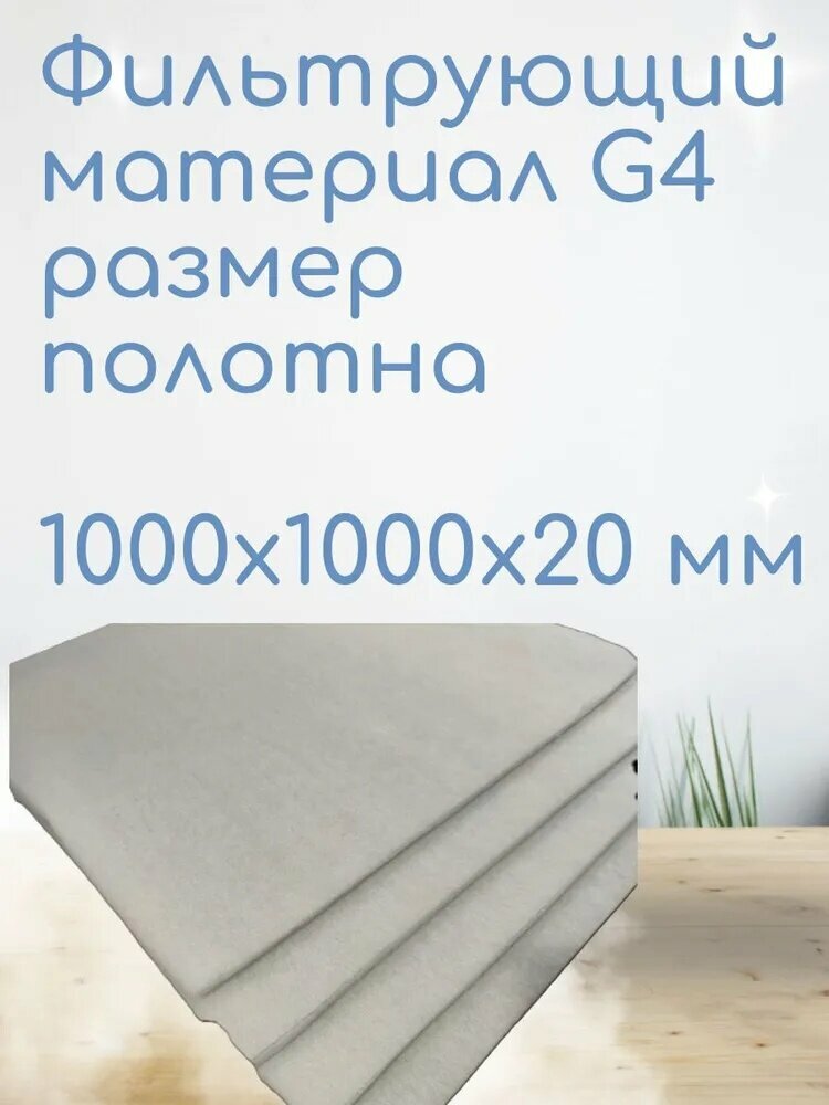Фильтрующий материал фильтр для вентиляции G4 1000х1000х20 мм