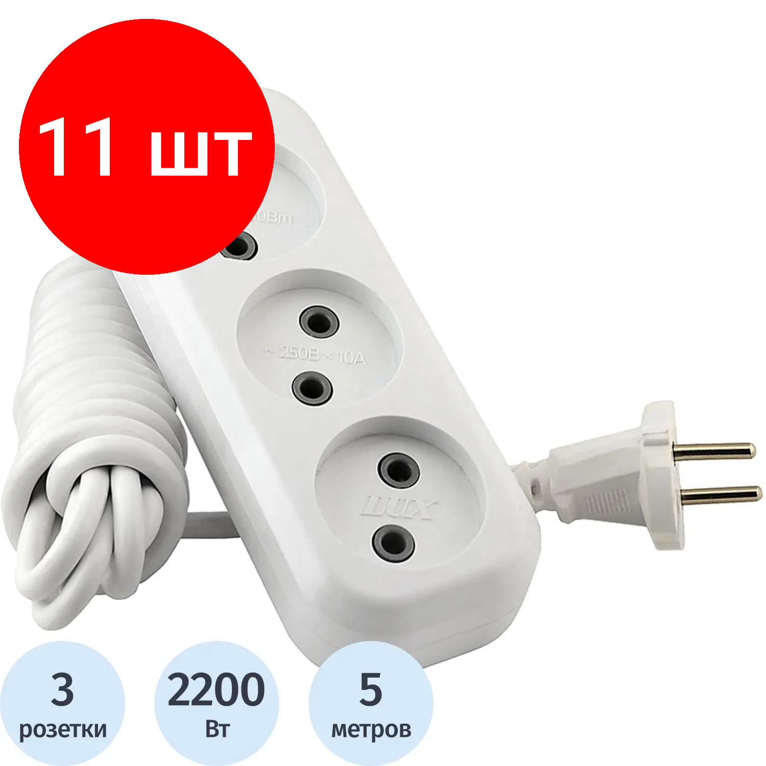 Комплект 11 штук, Удлинитель LUX У3-О-05 3 входа 5м без заземления, 250В, 10А