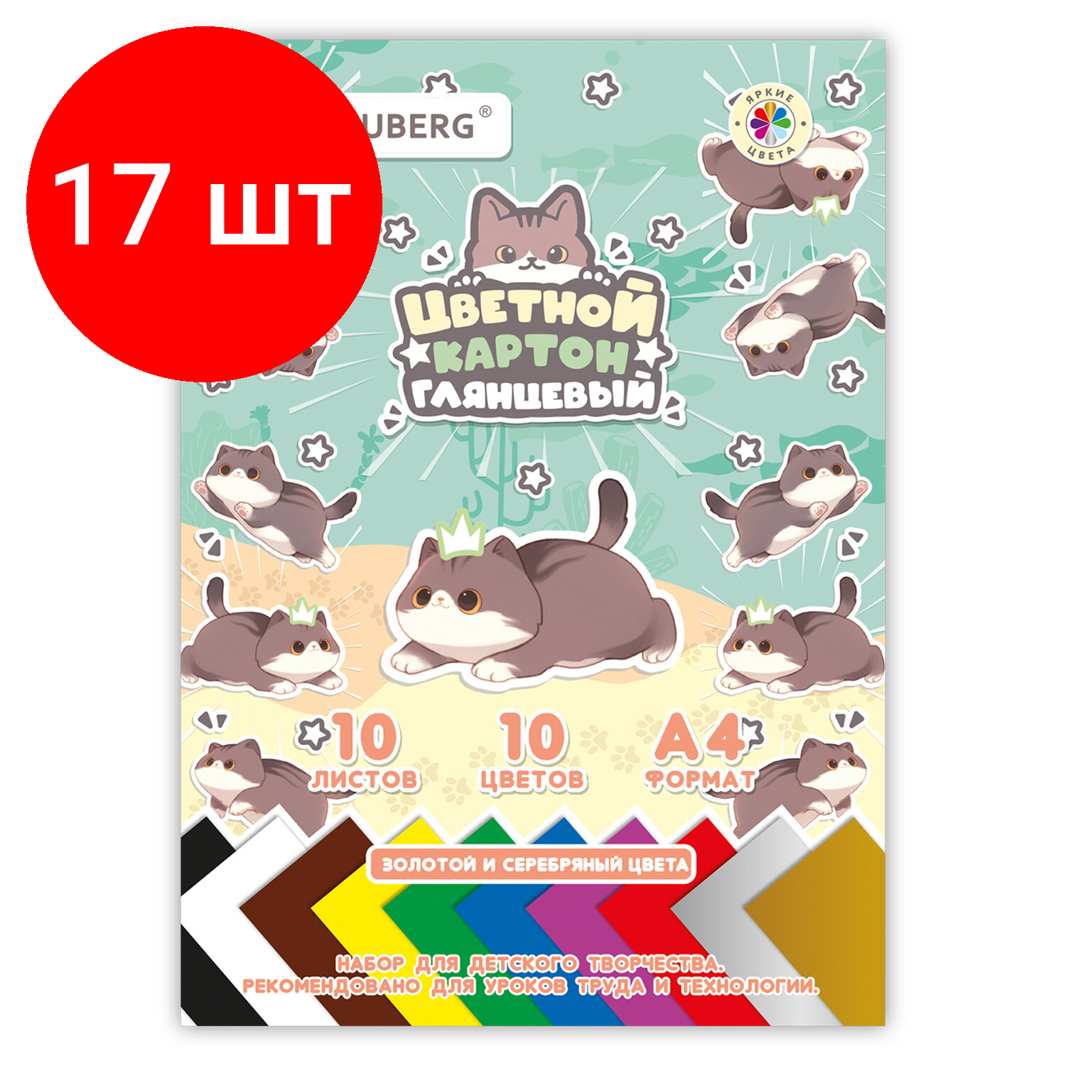 Комплект 17 шт, Картон цветной А4 мелованный волшебный 10 листов, 10 цветов, кросс-серия "милые коты", 200х290 мм, BRAUBERG, 116982