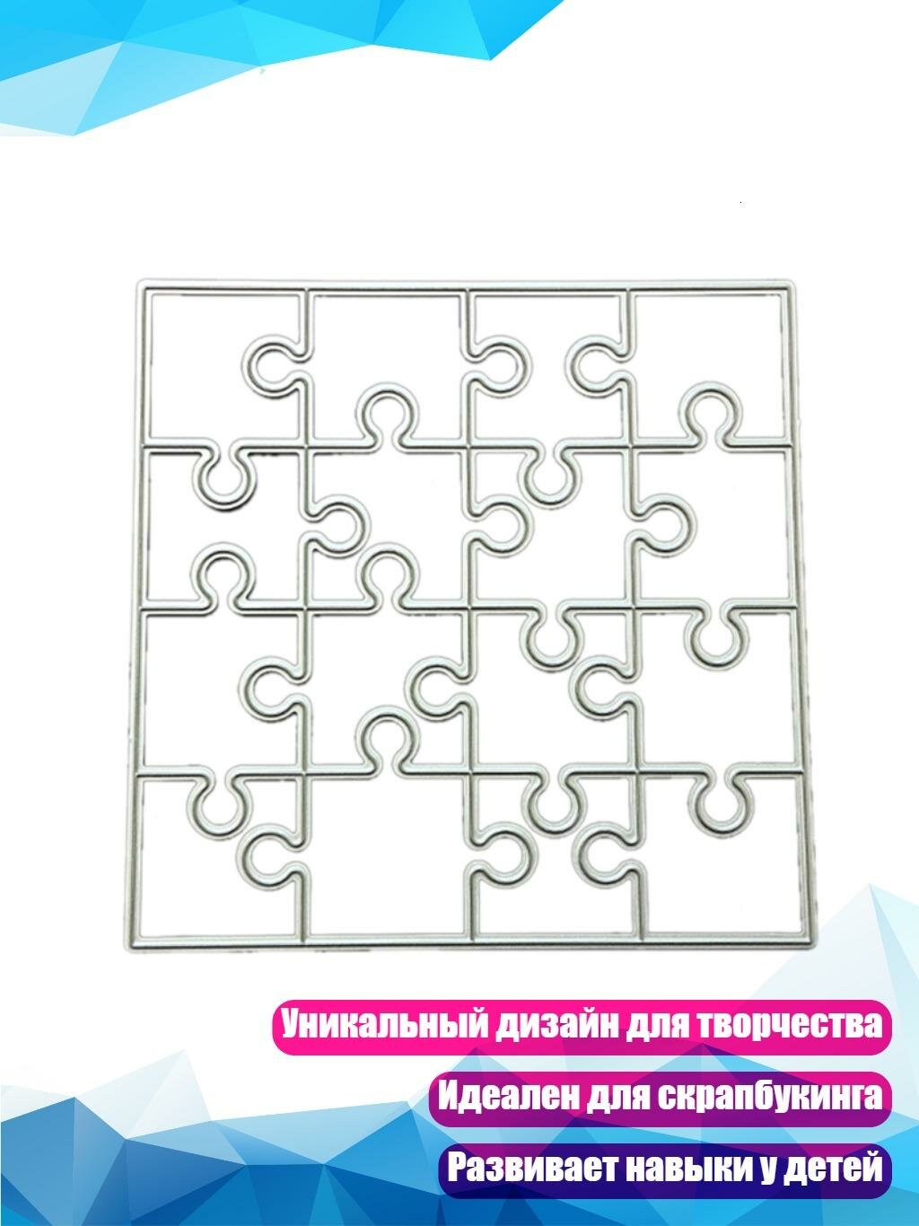 Металлические штампы для пазлов, скрапбукинга