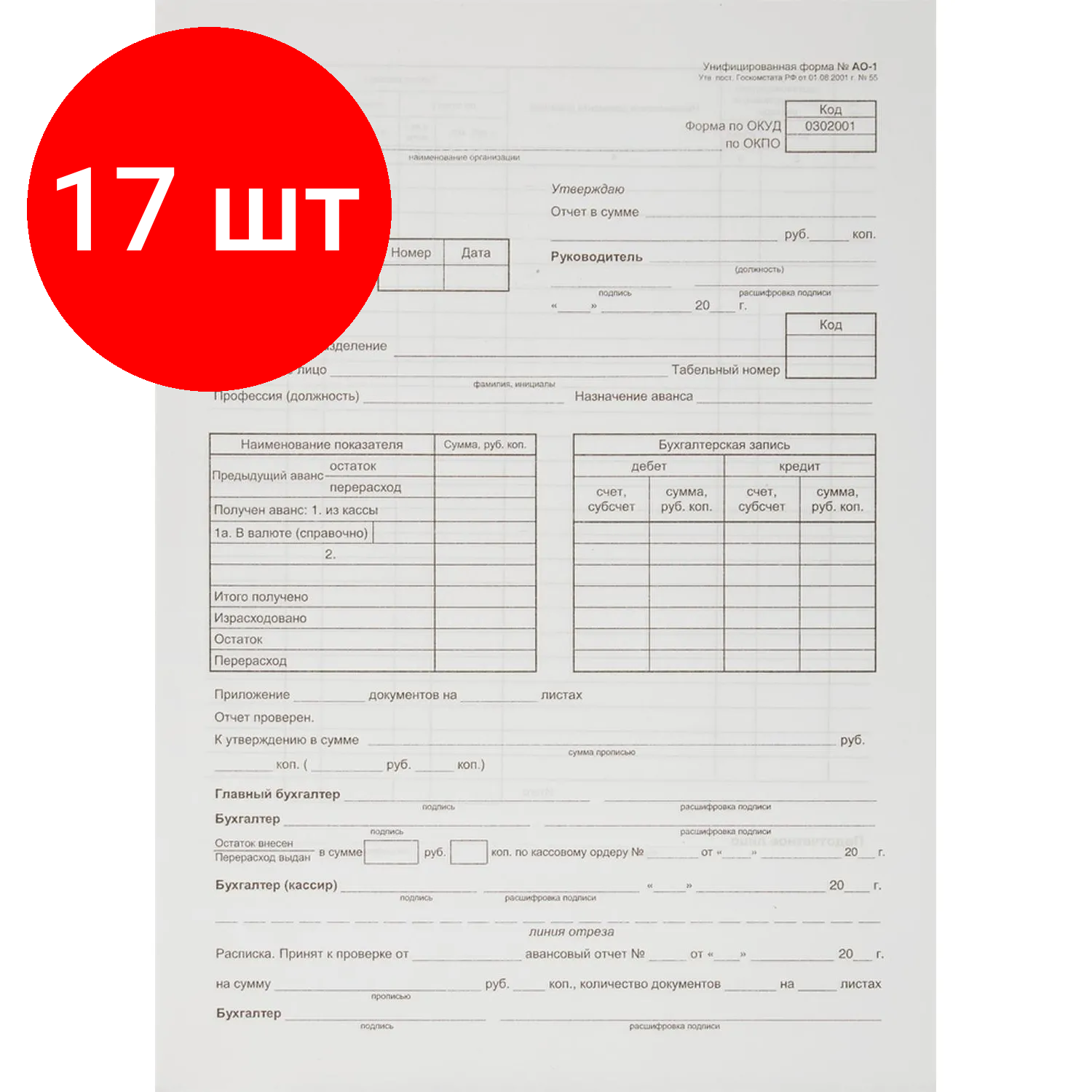 Комплект 17 упаковок, Бланк Авансовый отчет форма АО-1 А4 1у/5кн по 100л газетка(упаковка крафт)