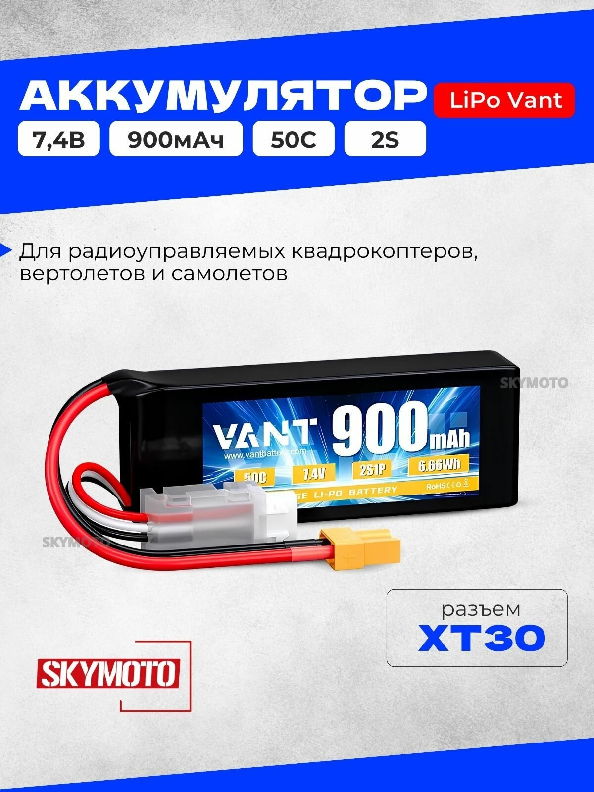 Аккумулятор LiPo Vant - 7.4В 900мАч 50C (мягкий корпус, 2S, разъём XT30) для квадрокоптеров, дронов, радиоуправляемых самолетов и вертолетов