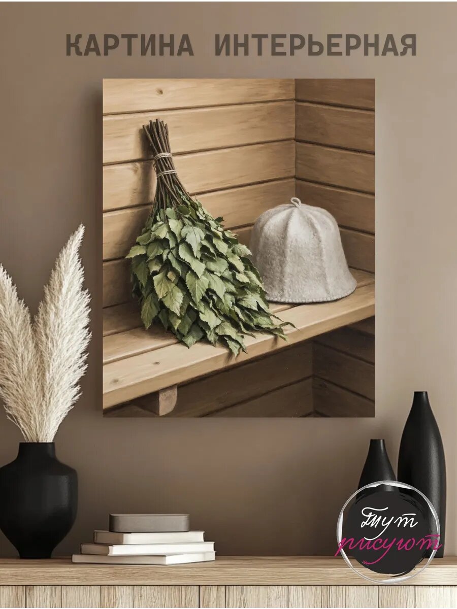 Картина на стену в баню Березовый веник 40х50 см