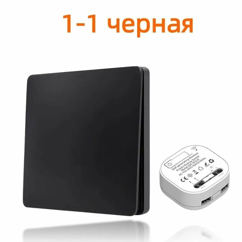 Беспроводной кинетический выключатель света, 1 клавиши и приемником 433 МГц 220В, черная