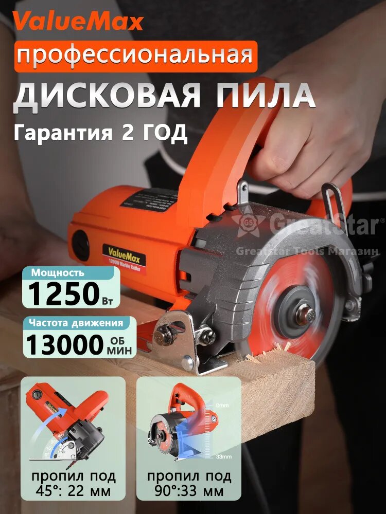 VlaueMax Дисковая циркулярная пила 1250 Вт
