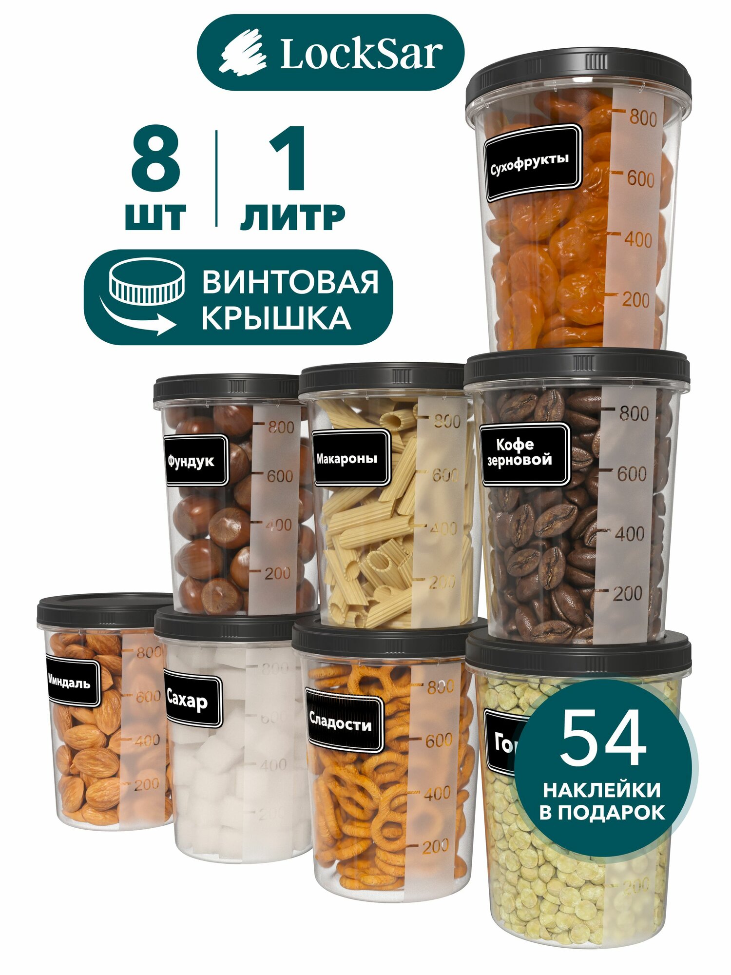 Банки для сыпучих продуктов 8 шт LockSar контейнеры для круп с винтовой крышкой набор 1000мл - 8 шт