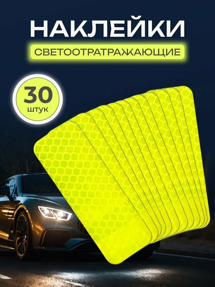 Светоотражающие наклейки в наборе из 30 шт на автомобиль, самокат, велосипед и коляску, фликер на одежду, обувь и рюкзак, светоотражатель для двери авто