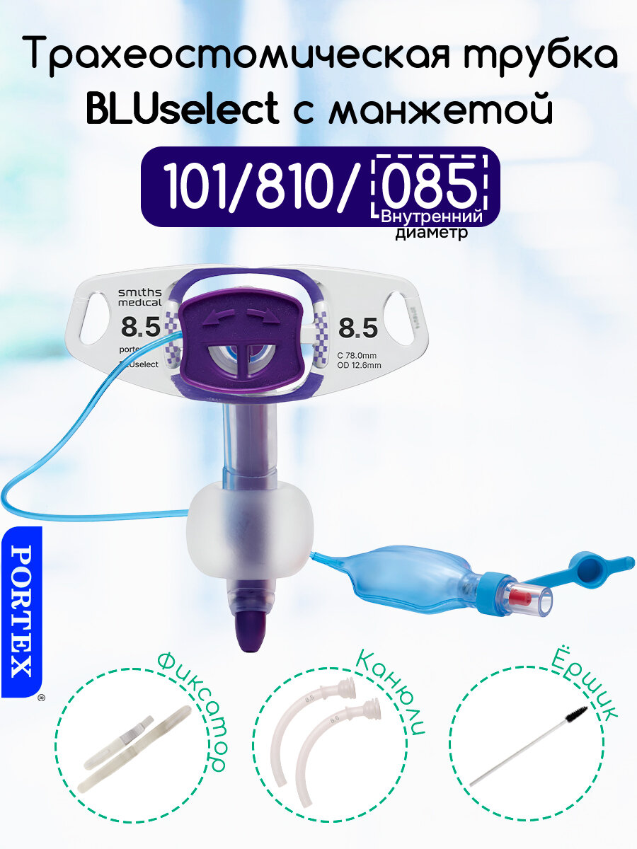 Трубка трахеостомическая Portex BLUselect 8,5мм, с манжетой и 2-я канюлями, нефенестрированная