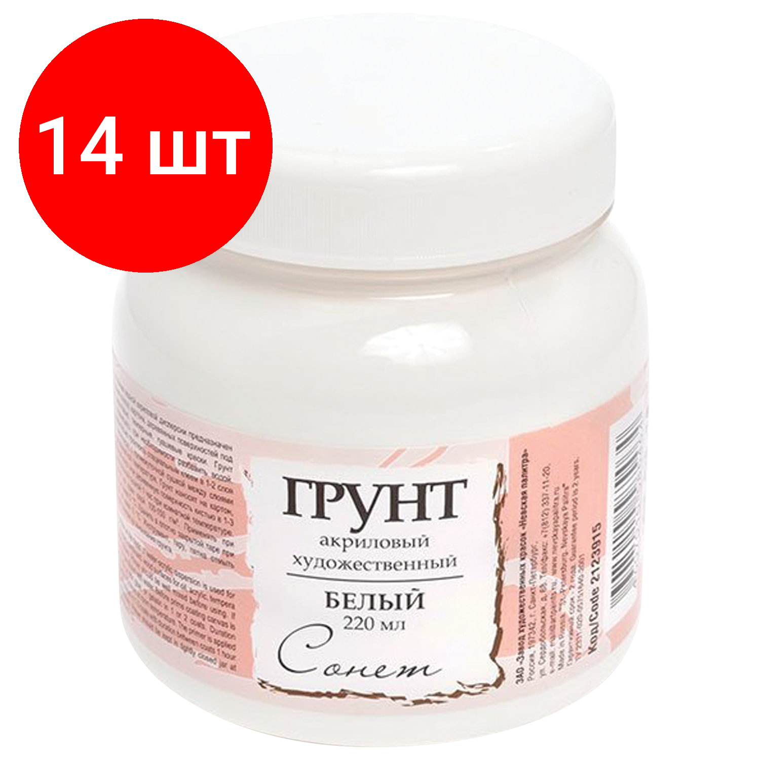 Комплект 14 шт, Грунт акриловый "Сонет", белый, баночка 220 мл, 2123915
