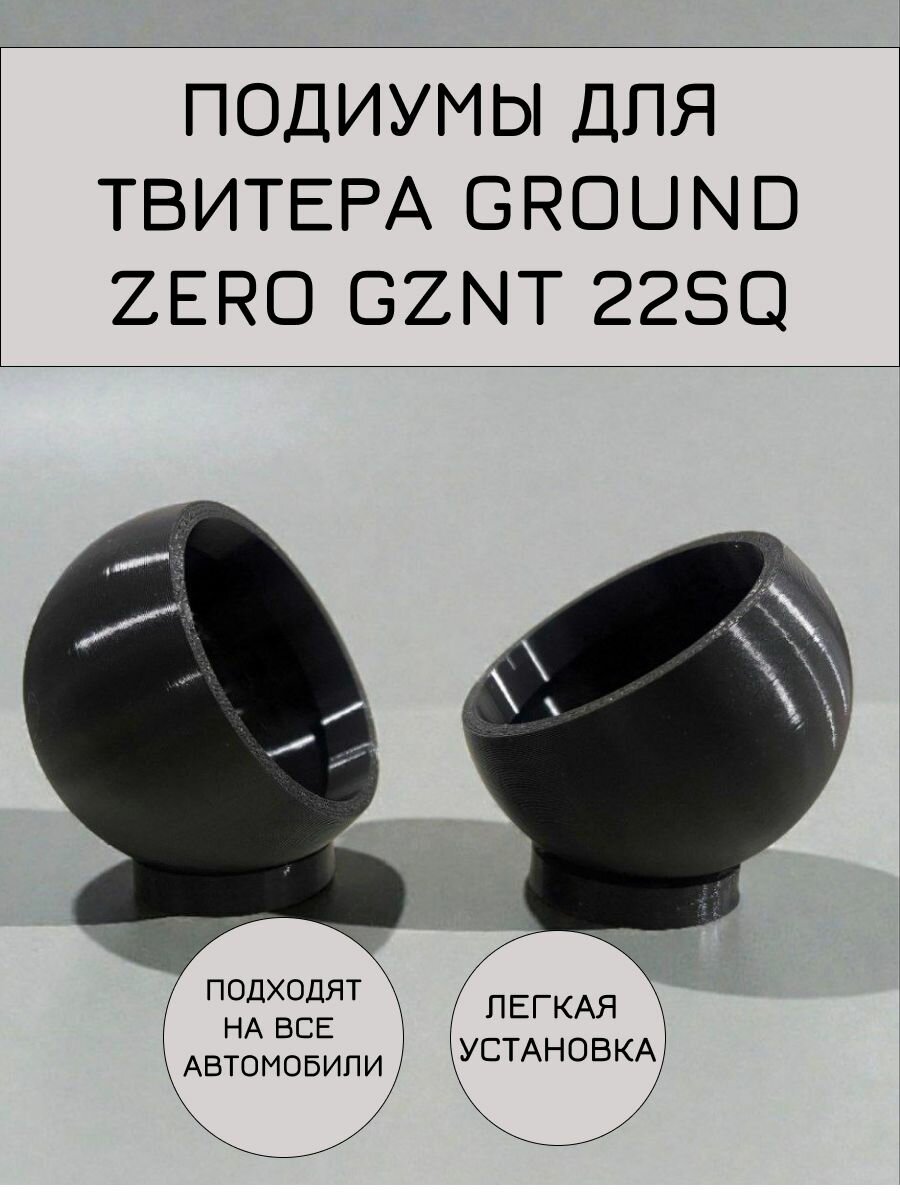 Подиумы для высокочастотных динамиков GROUND ZERO GZNT 22SQ (твитер)
