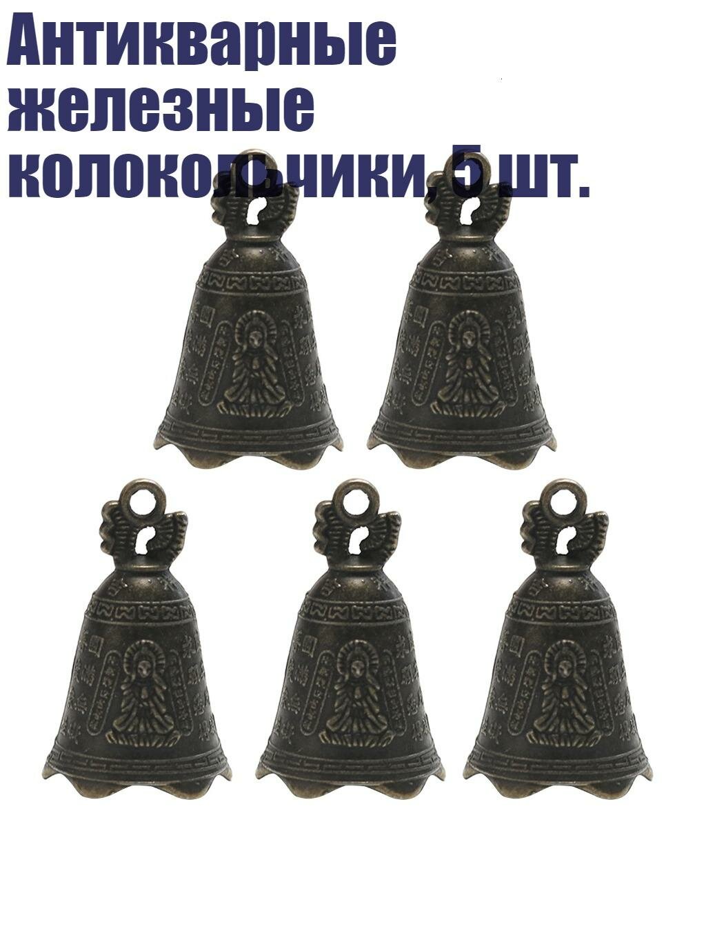 Антикварные железные колокольчики, 5 шт.