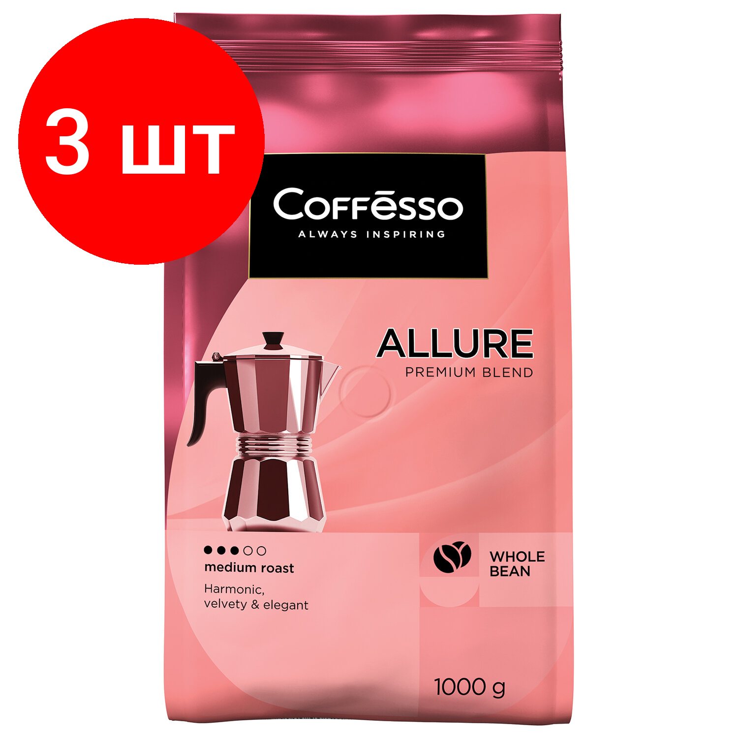 Комплект 3 шт, Кофе в зернах COFFESSO "Allure", 1 кг, 102487