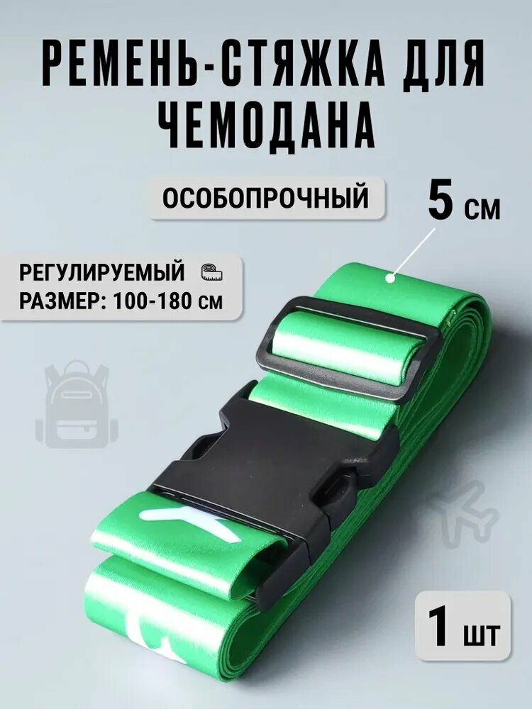 Ремень для багажа